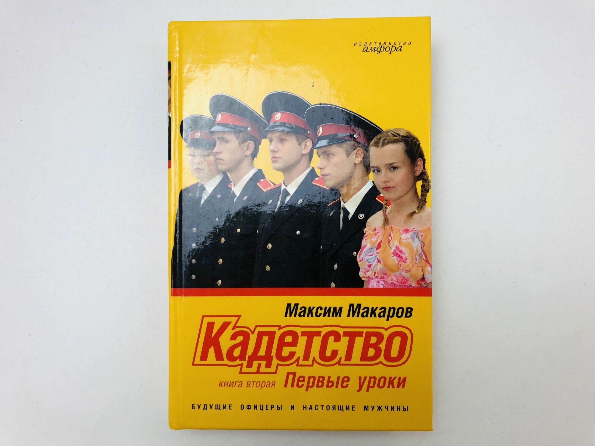 Кадетство. Книга 2. Первые уроки. Роман
