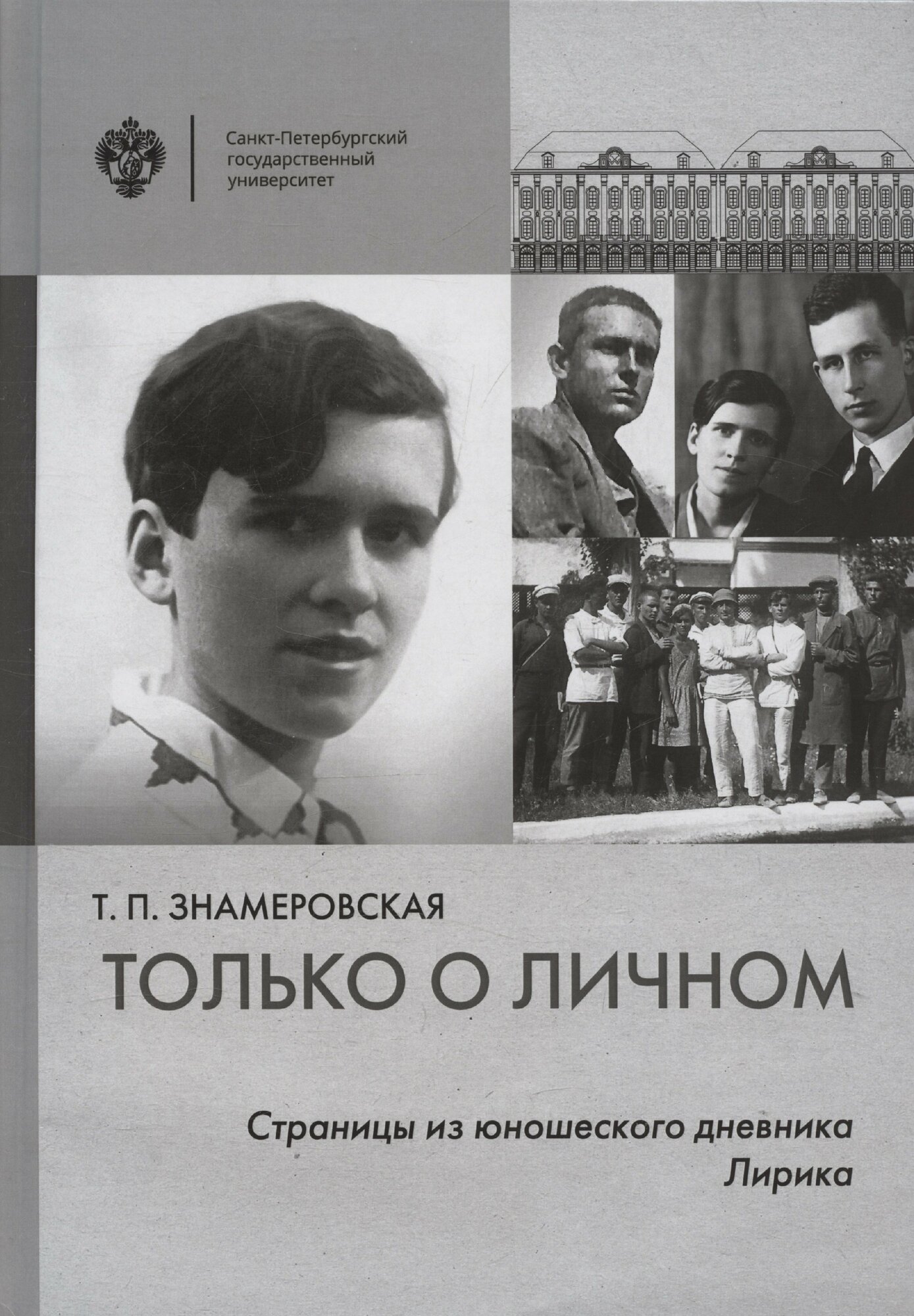 Только о личном: Страницы из юношеского дневника. Лирика (2 е-издание)
