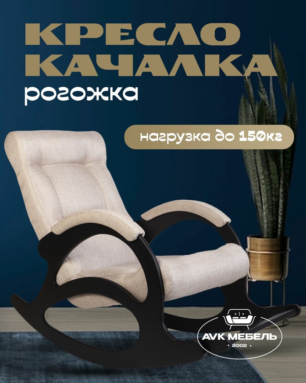 Кресло-качалка Симфония, Beige, Венге