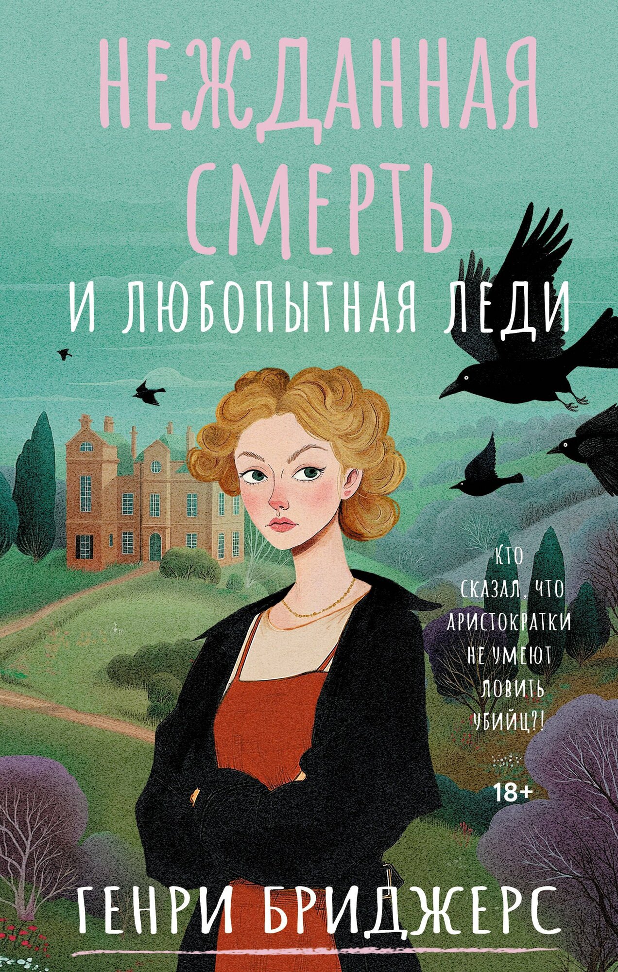 Нежданная смерть и любопытная леди