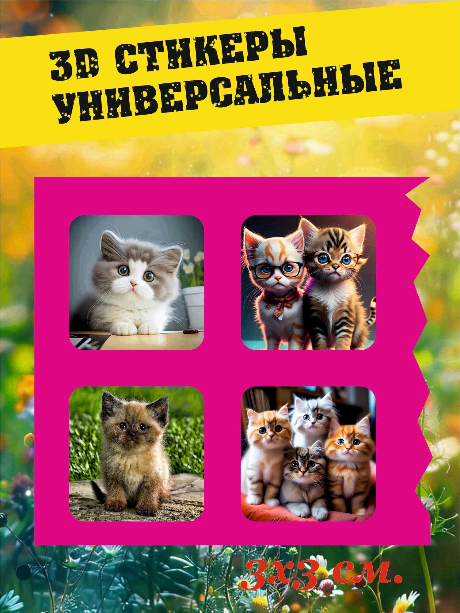 3D наклейки