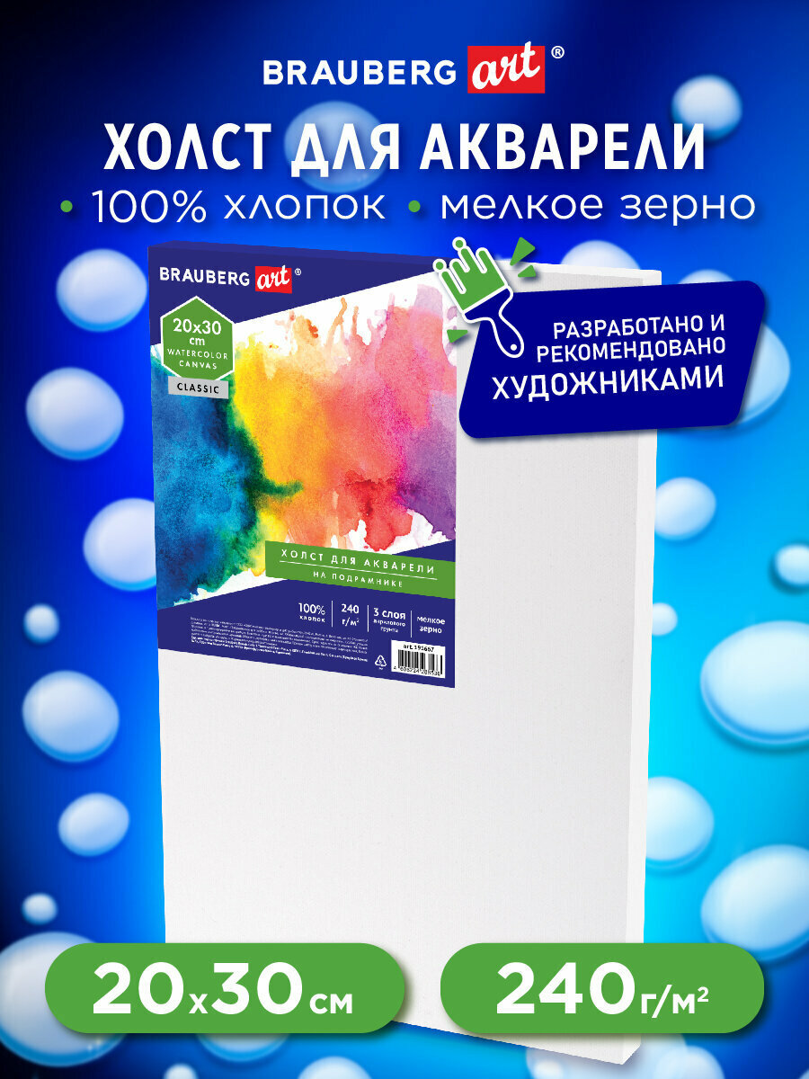 Холст полотно на подрамнике для рисования акварельный Brauberg Art Classic,20х30, 240г/м, 100% хлопок, мелкое зерно, 191667