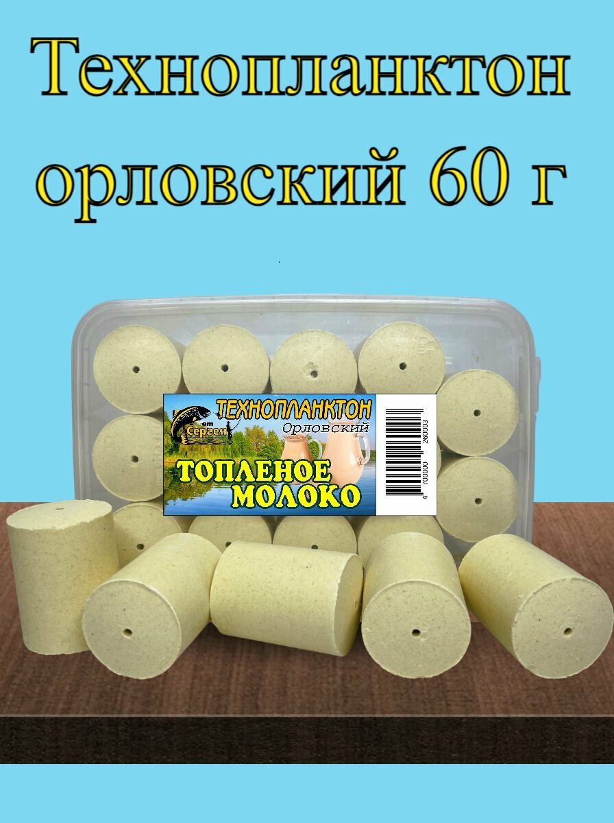Технопланктон на толстолобика, Орловский, пылящий, Топленое молоко 60г, 14шт