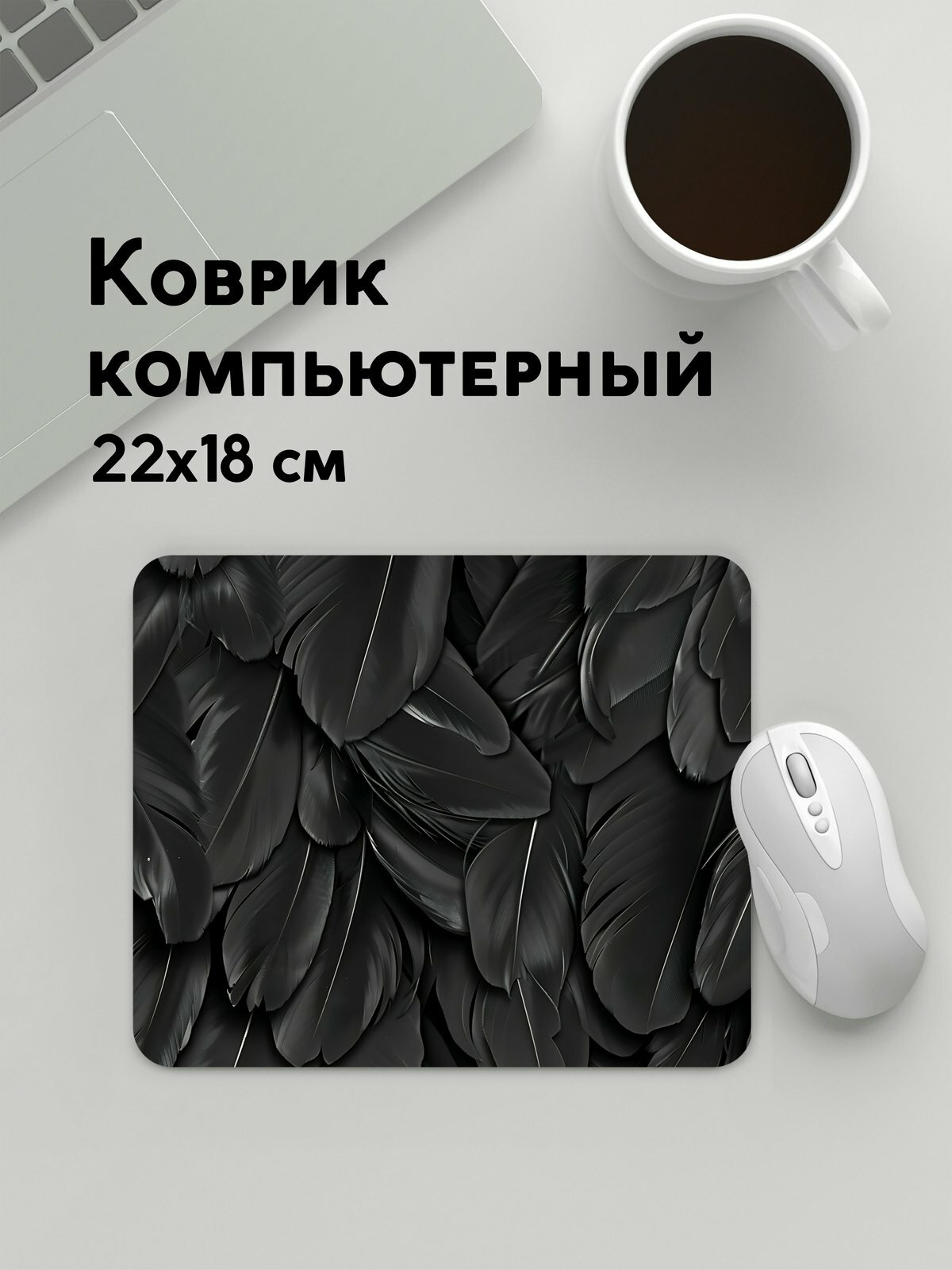 Коврик для мышки прямоугольный, 22х18см / Пушистый