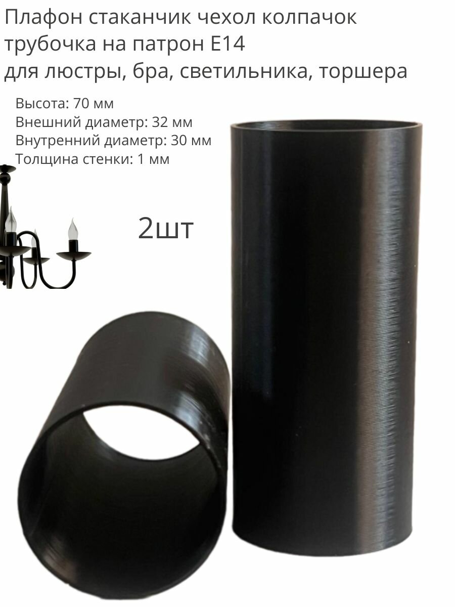 Плафон ( стаканчик, чехол, колпачок, трубочка ) на патрон Е14. в70мм 2шт. для люстры, бра, светильника.
