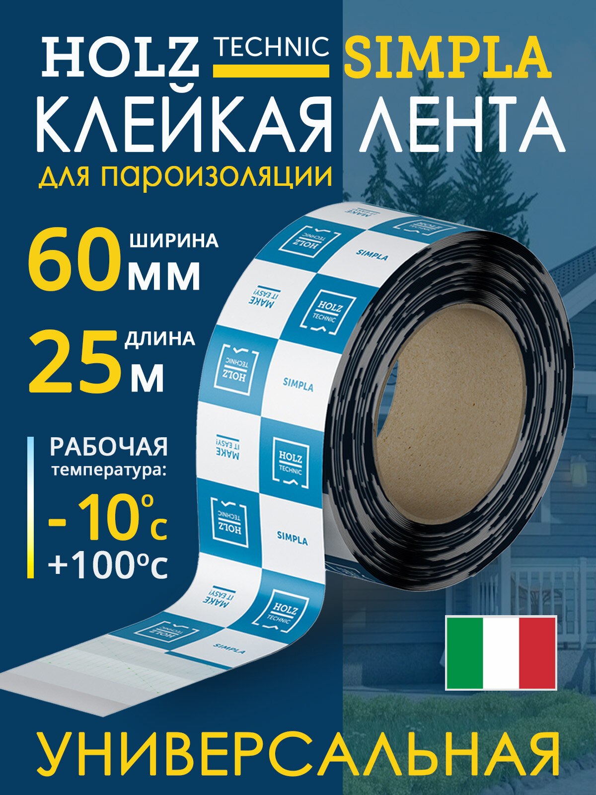 Скотч пароизоляционный HOLZ TECHNIC SIMPLA60, армированный, монтажный, 25 м, 1шт.
