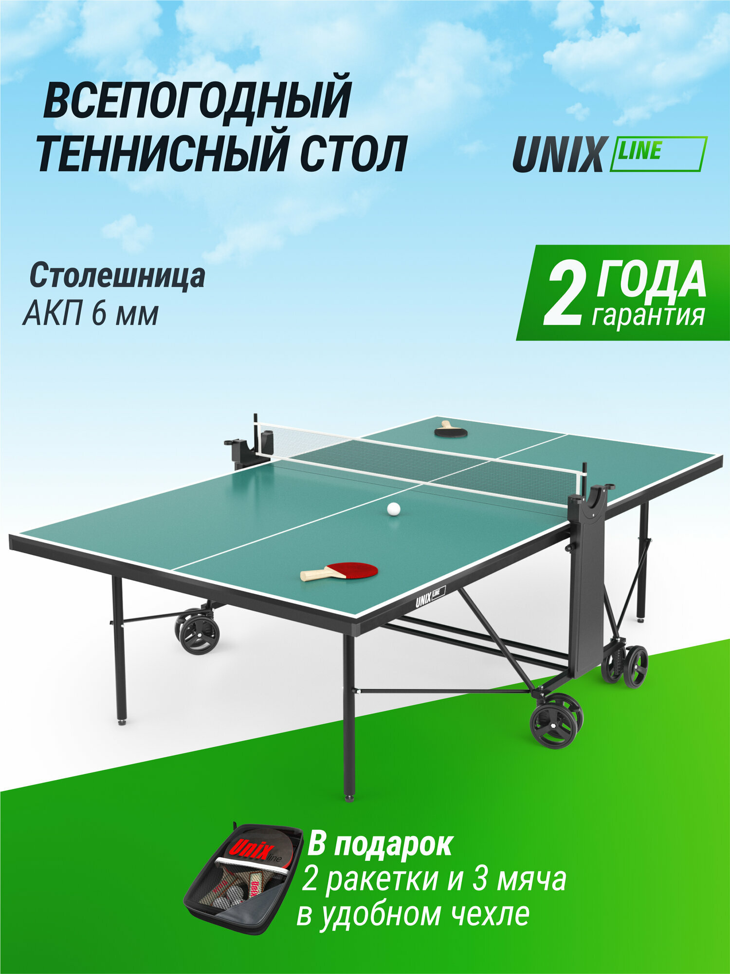 Теннисный стол всепогодный уличный складной UNIX Line Compact Outdoor 6 мм ACP Green (сетка, 2 ракетки, 3 мяча)