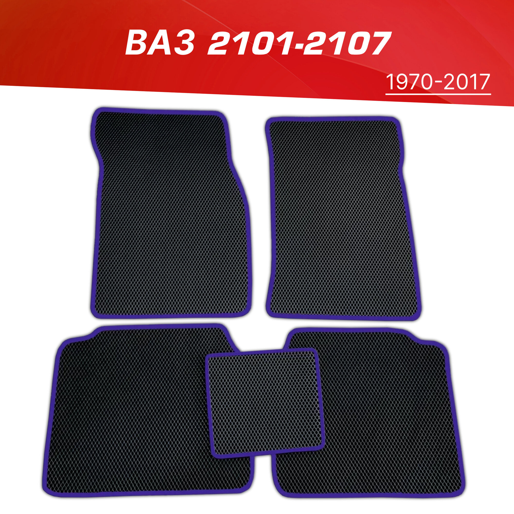Коврики EVA (ЕВА) 3D ВАЗ / лада 2101 2102 2103 2104 2105 2106 2107 (1970-2017)