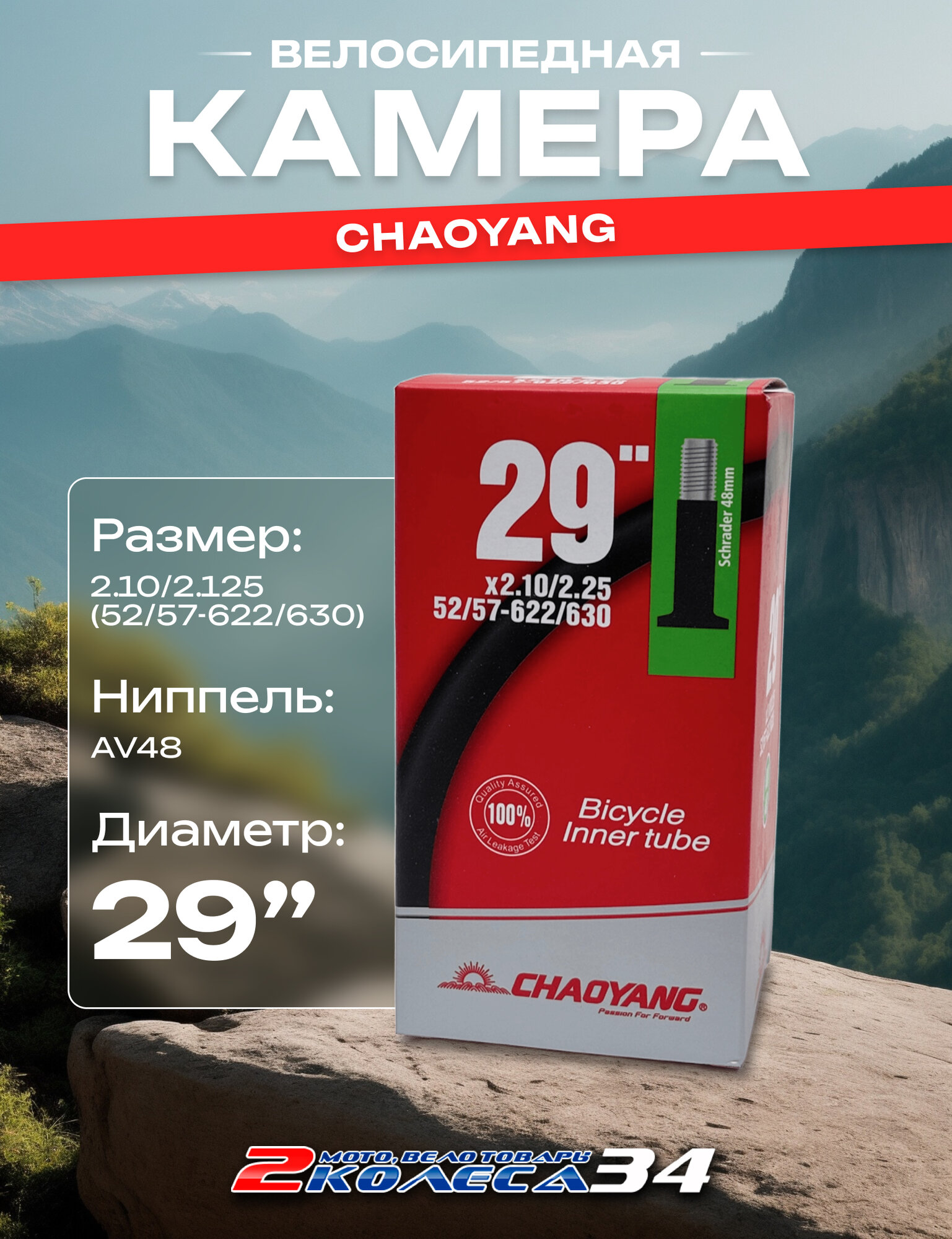 Вело камера для велосипеда Chaoyang (Original) 29х2.10/2.25, в коробке (146)