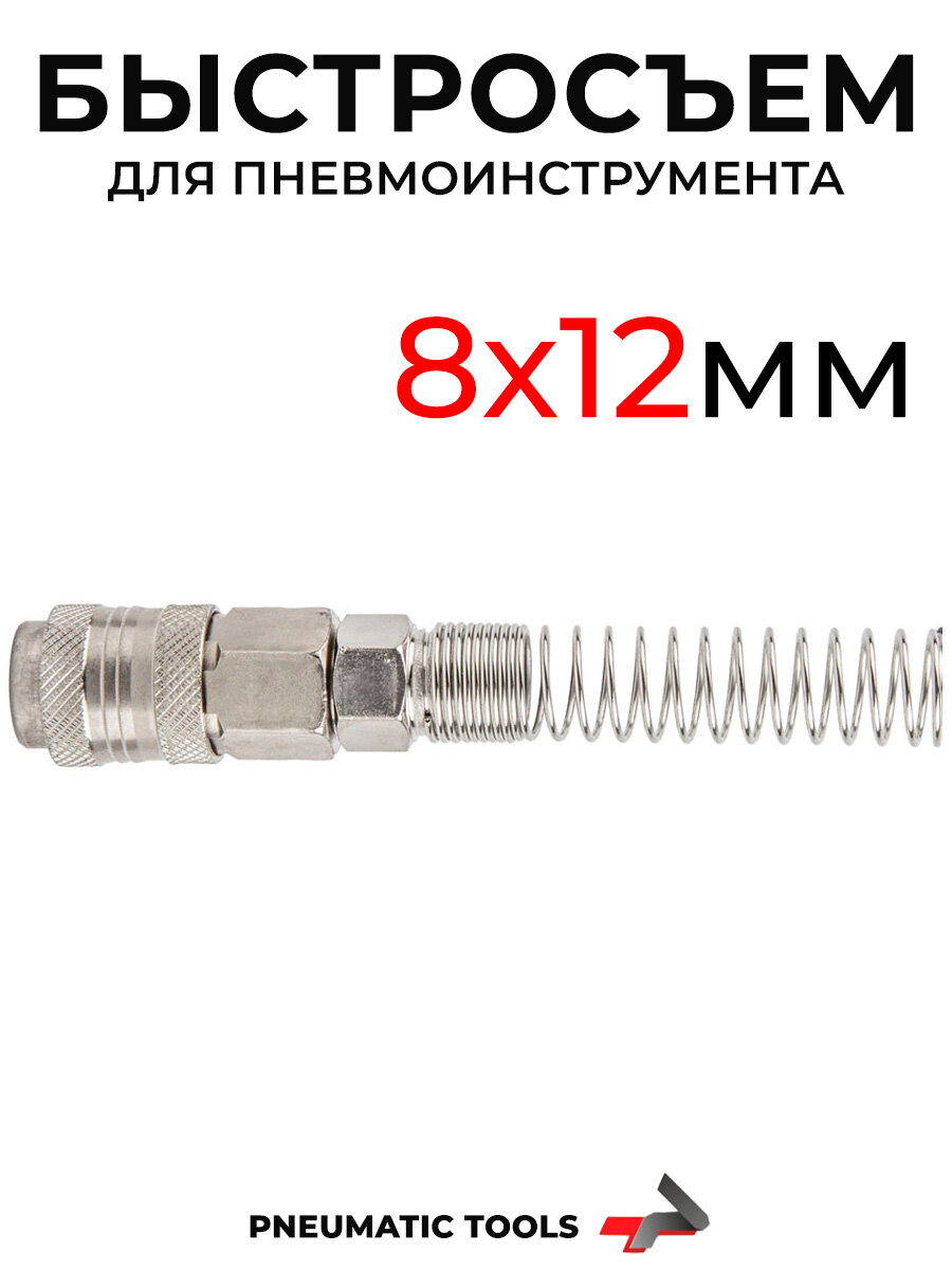 Быстросъем "мама" пружинка 8х12 для спирального шланга