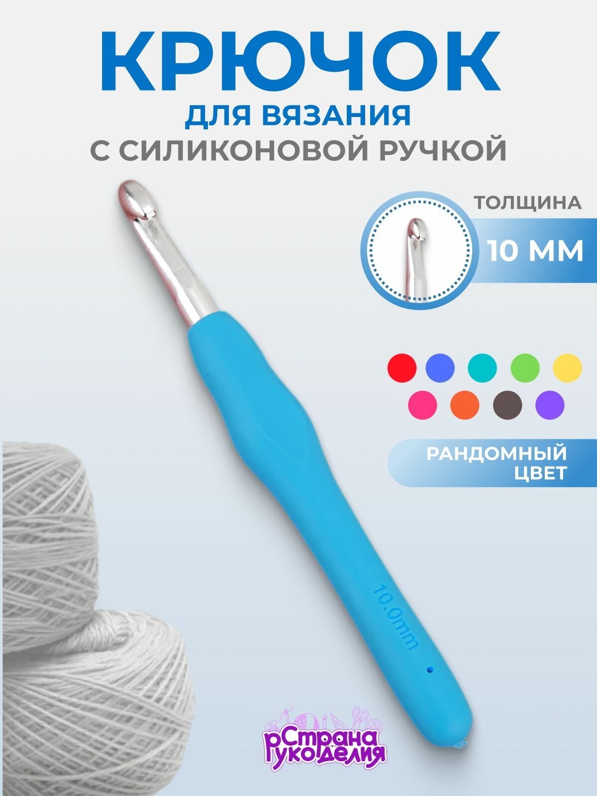 Крючок для вязания, 10 мм, Страна Рукоделия