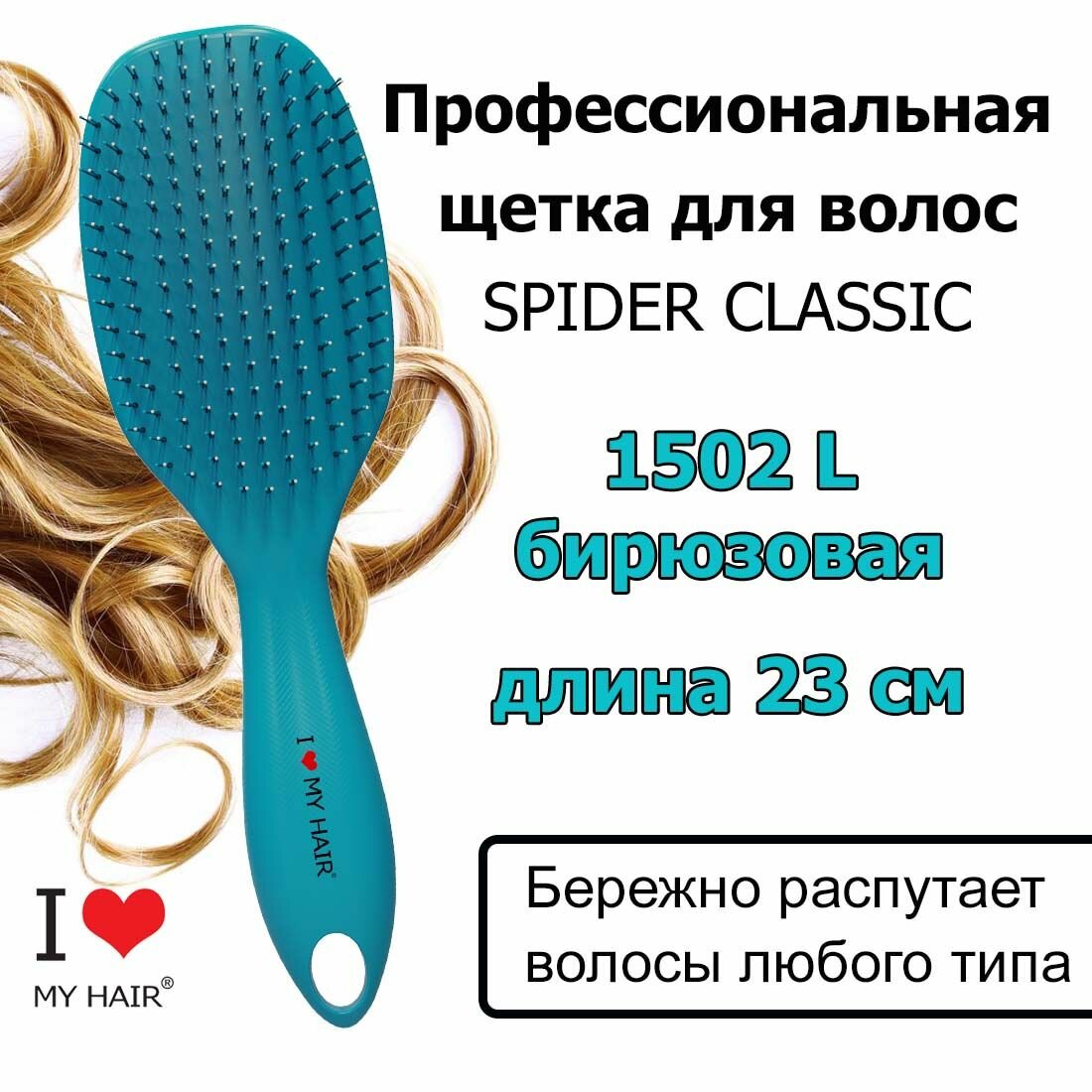 I LOVE MY HAIR Щетка Spider 1502L Turquoise Бирюзовая глянцевая, 23 см, Расческа для бережного распутывания волос