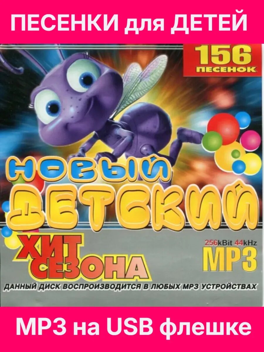 Новый детский хит сезона (MP3 на USB)