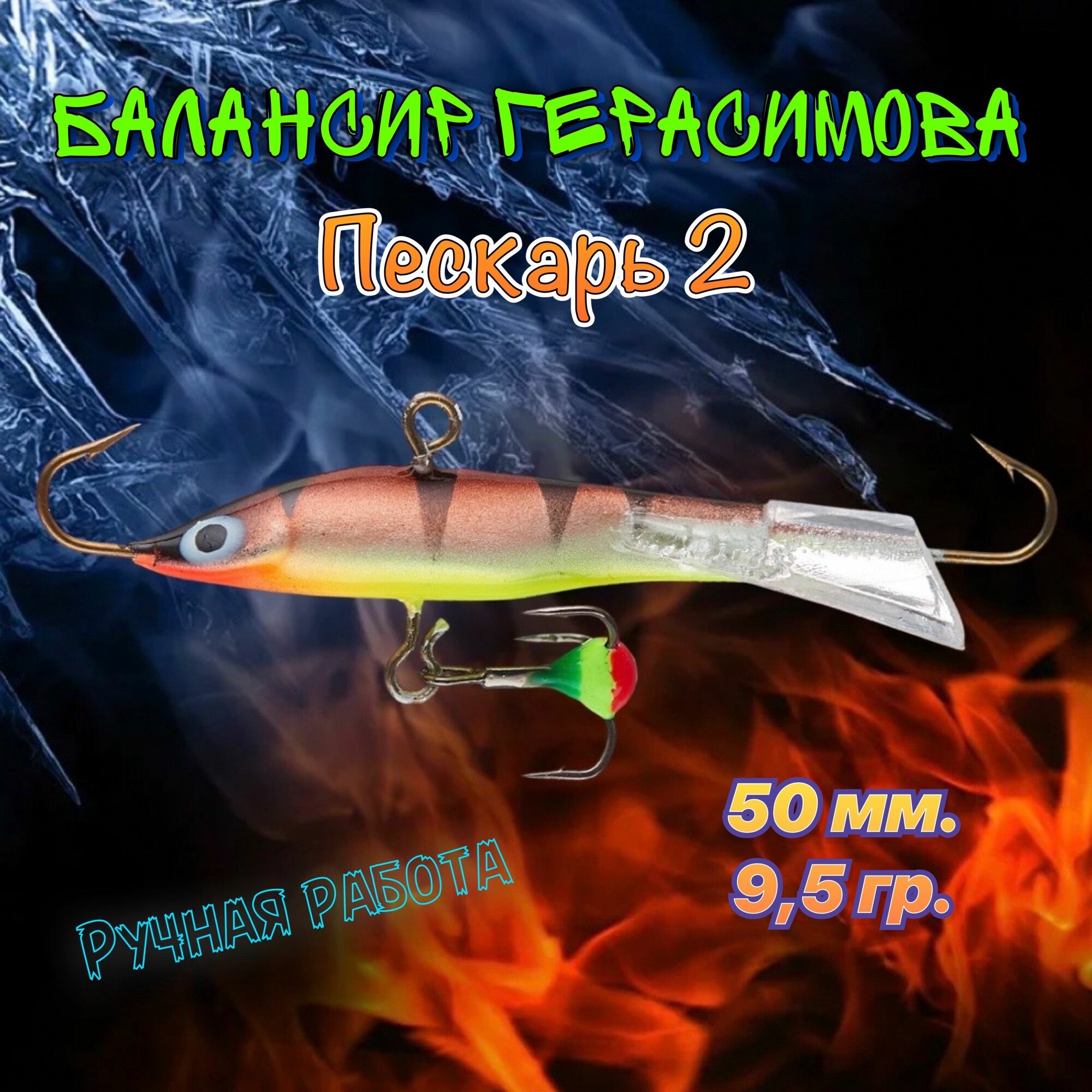 Балансир рыболовный Балансир Герасимова Пескарь 2 ручная работа