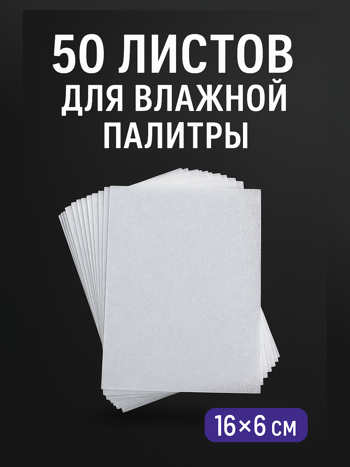 Расходные листы/гидробумага для влажной палитры, 50 шт. Бумага для влажной палитры, 16х11 см