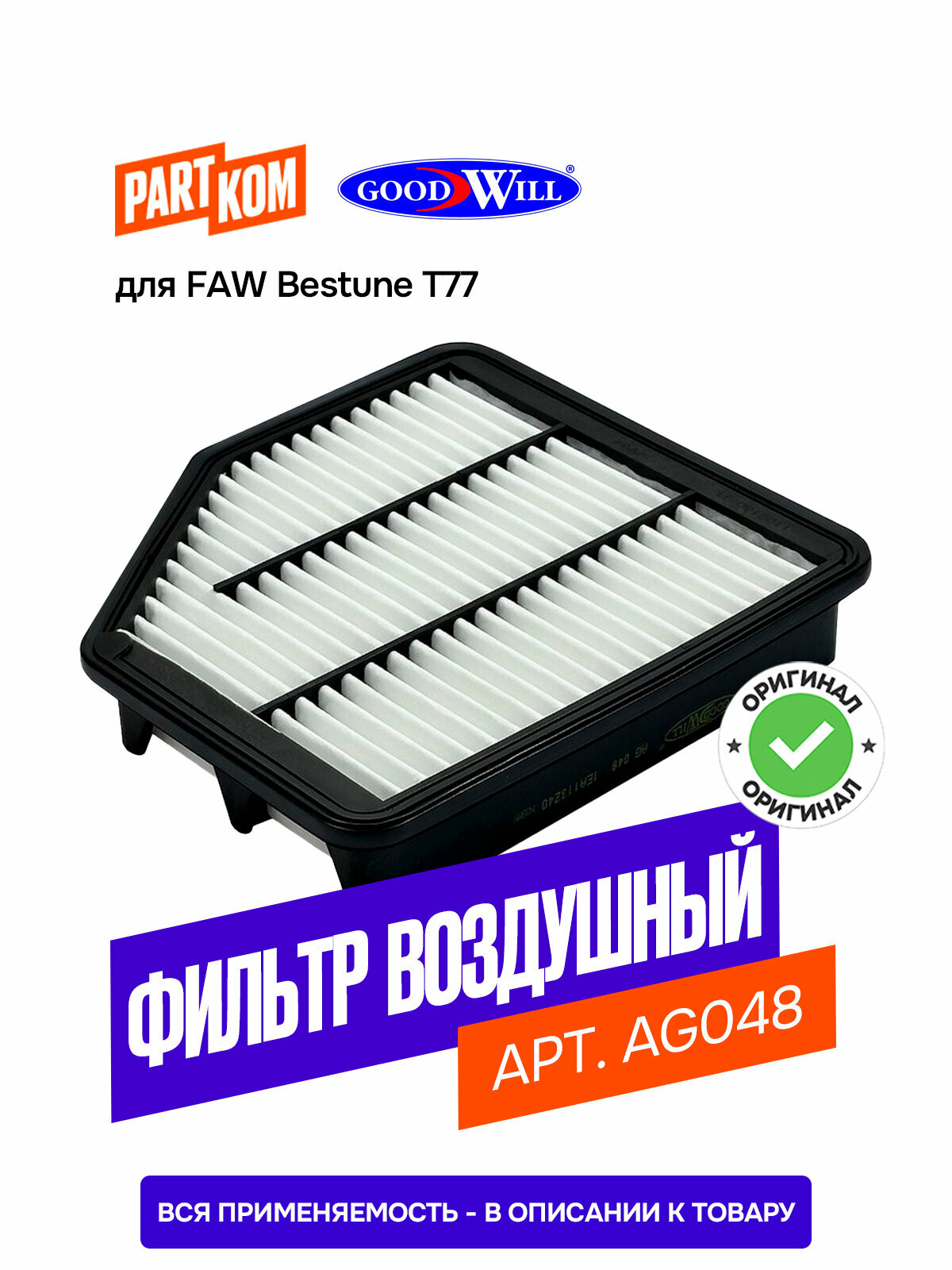 Фильтр воздушный Goodwill AG048 для FAW Bestune T77