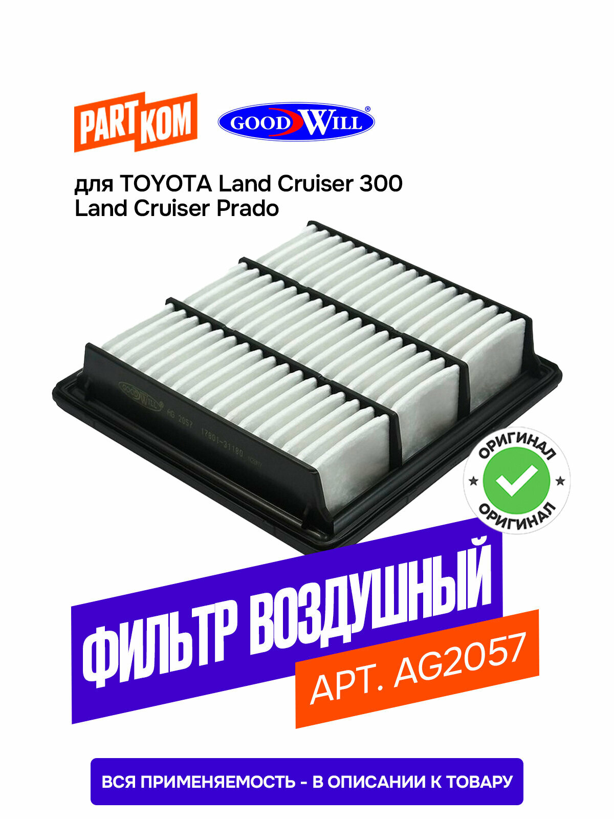 Фильтр воздушный Goodwill AG2057 для TOYOTA LC300, Prado 250