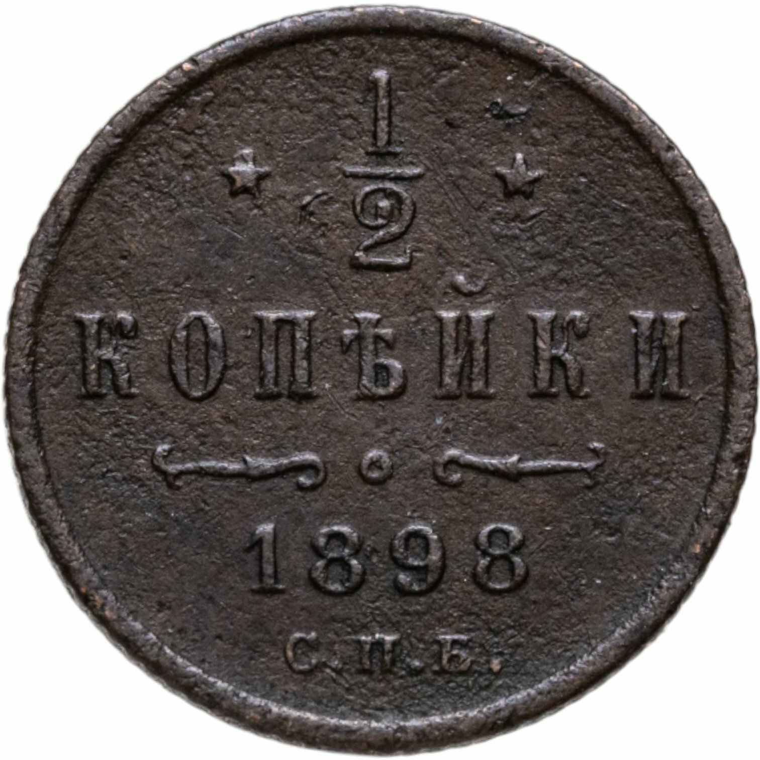 1/2 копейки 1898 СПБ, Медь, в сохранности VF
