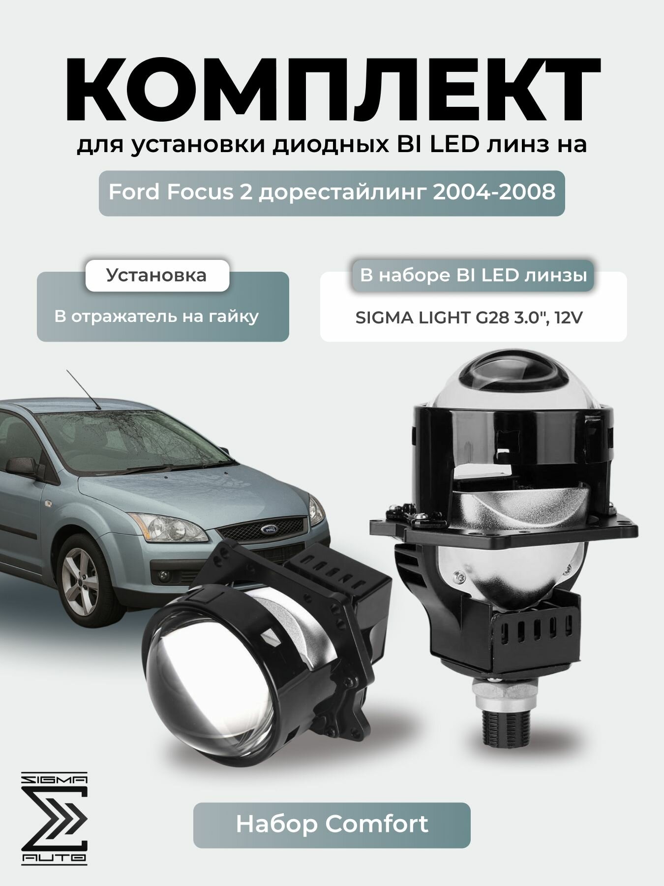 Комплект для установки диодных BI LED линз на Ford Focus 2 дорестайлинг 2004-2008