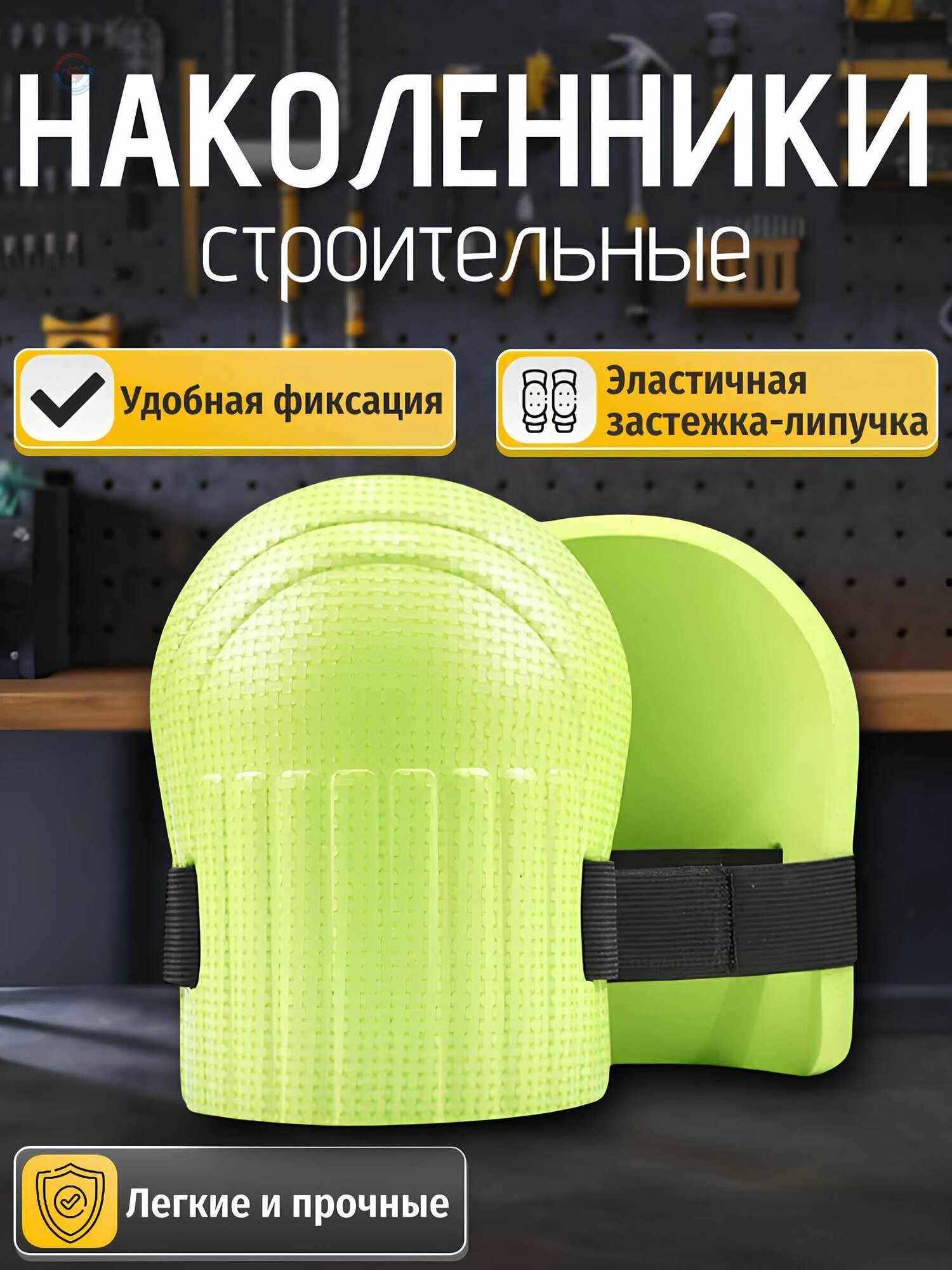 Наколенники строительные Best Room для ремонта, укладки плитки и кровли — регулируемые ремни и мягкая прокладка