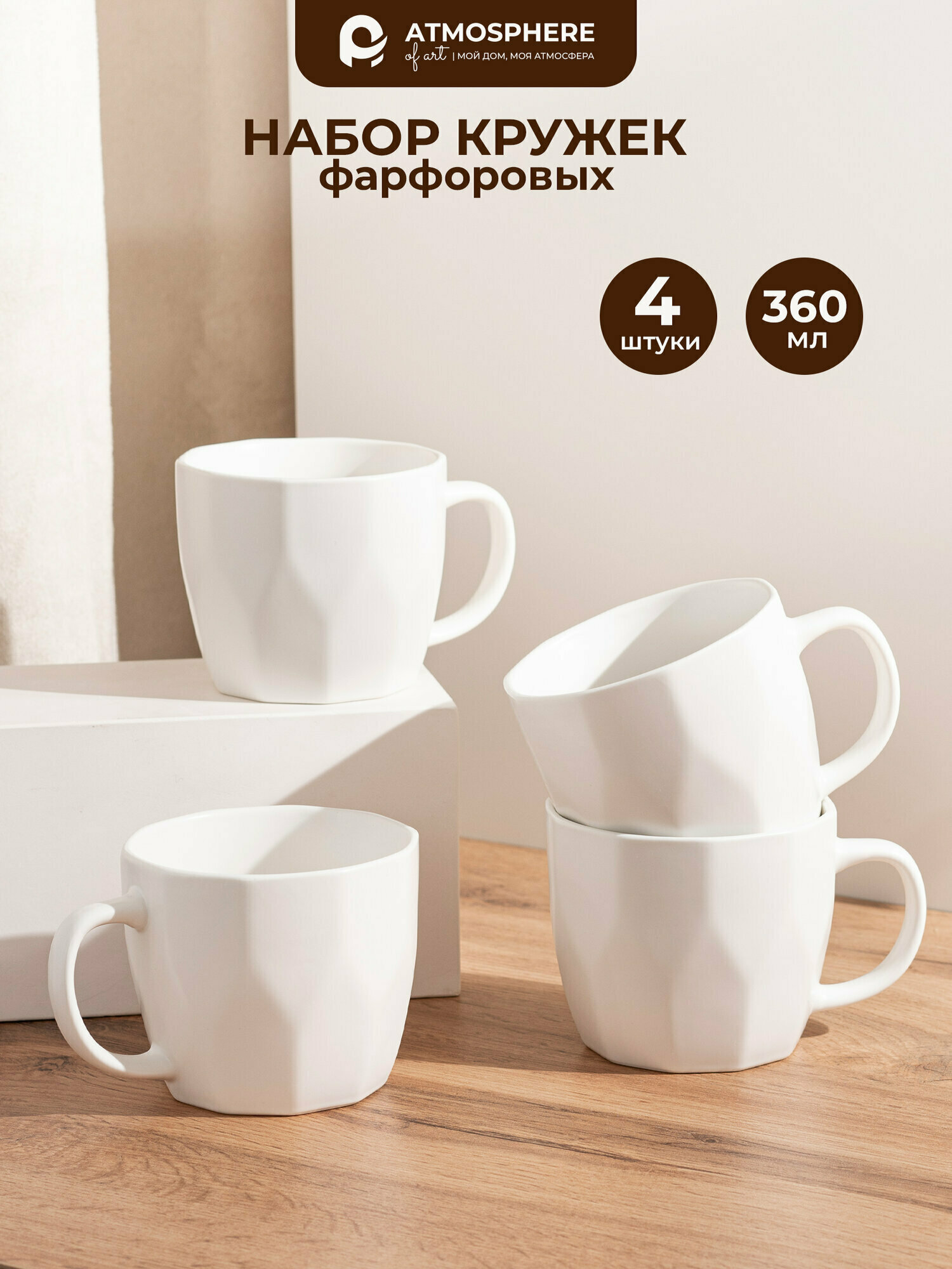 Кружка для чай фарфор набор 4шт Atmosphere of Art "Geometry" /360мл/ белый