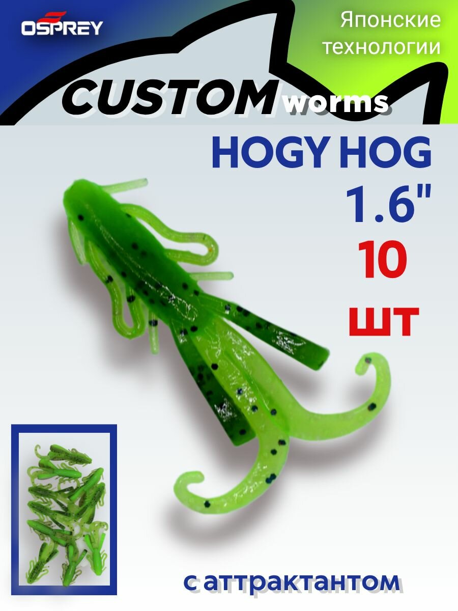 Мягкая приманка твистеры HOGY HOG 1.6" CUSTOM