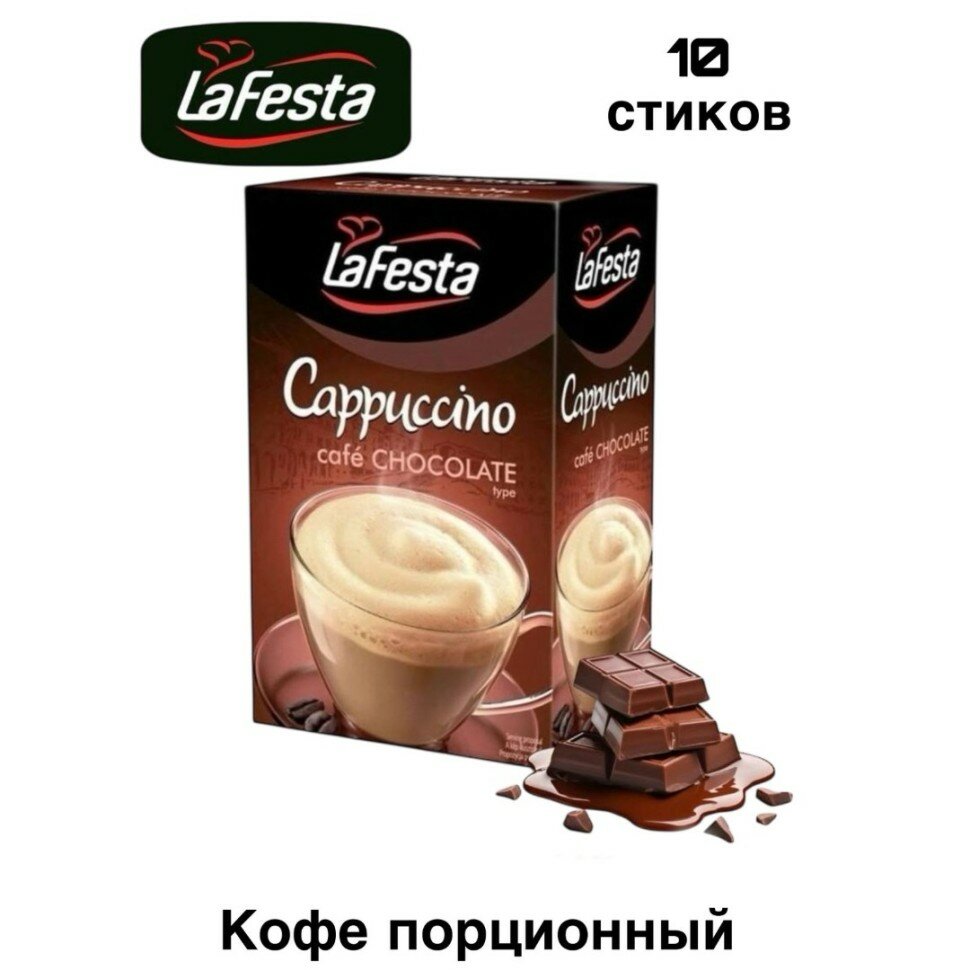 Напиток порционный Ла Феста Капучино Шоколад 10 стиков