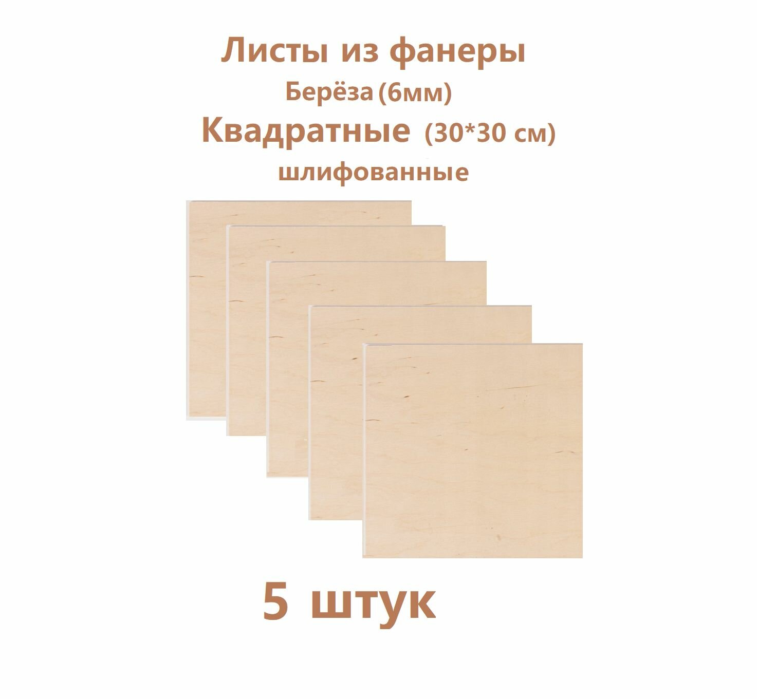Лист фанеры . Разные форматы. Формат А5, А4 , А3 ,50*50см. Толщина фанеры 6 мм.