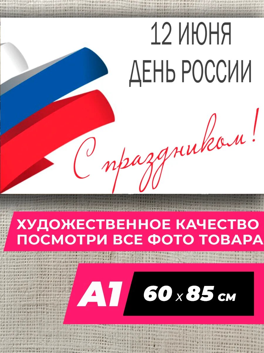 Постер 12 июня День России на стену 14 Putin A1, матовая фотобумага премиум качества