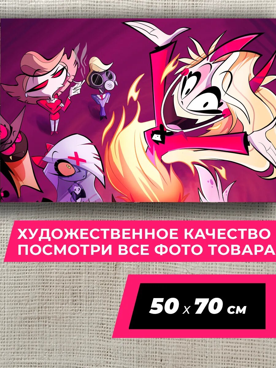 Постер Отель Хазбин на стену 70 Hazbin Hotel 50 на 70, матовая фотобумага премиум качества