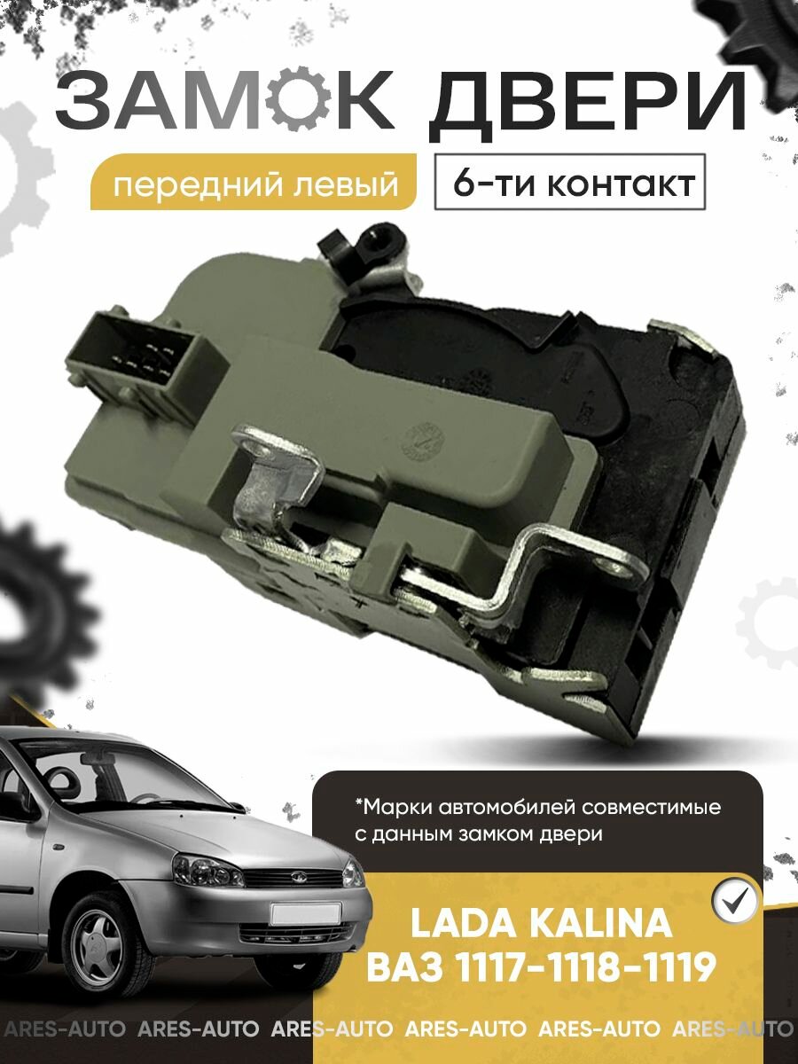 Замок двери внутренний Лада Калина, ВАЗ-1118 (передний левый) 6 контакт