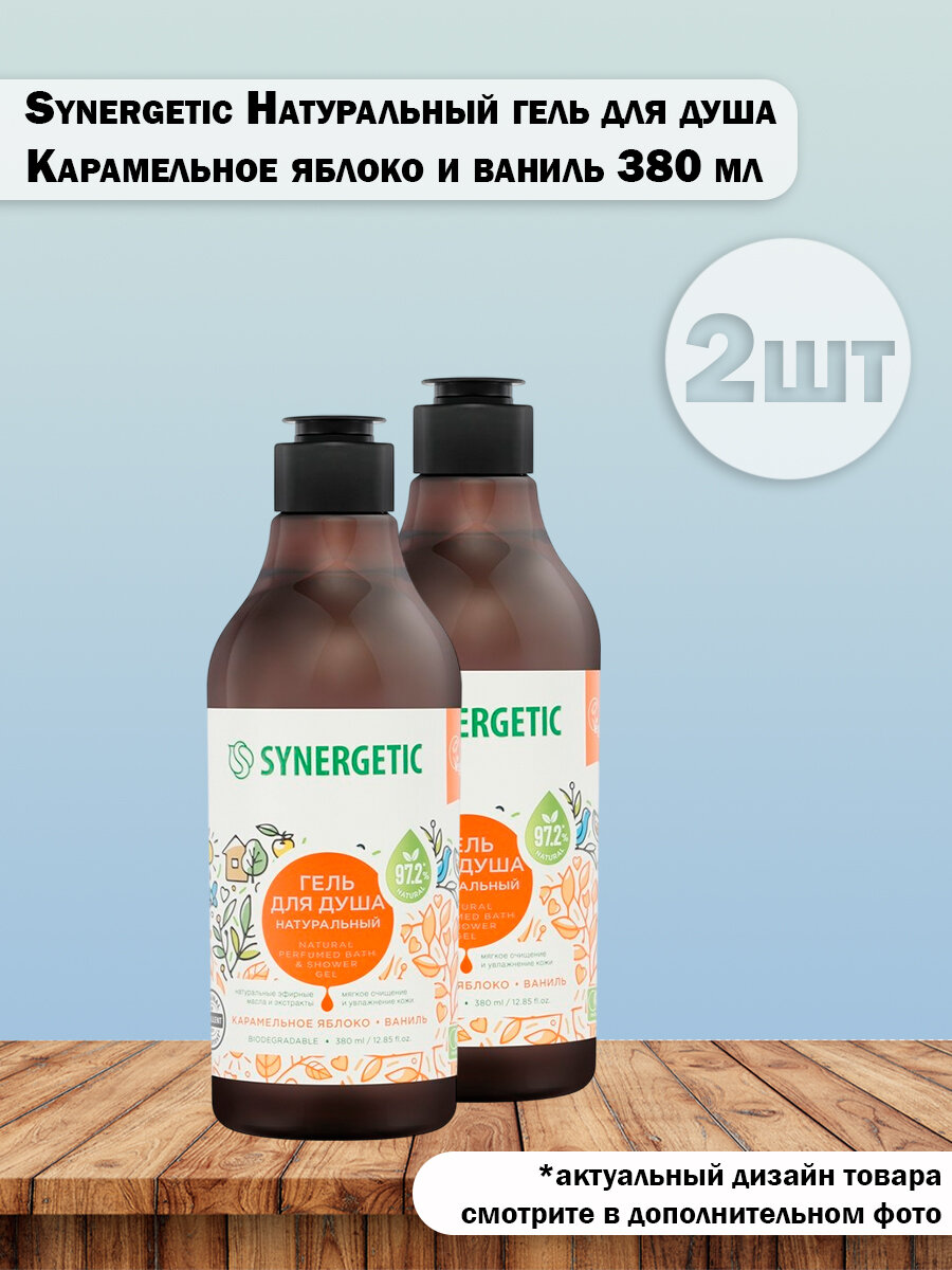 Набор 2 шт Synergetic - Натуральный гель для душа Карамельное яблоко и ваниль 380 мл