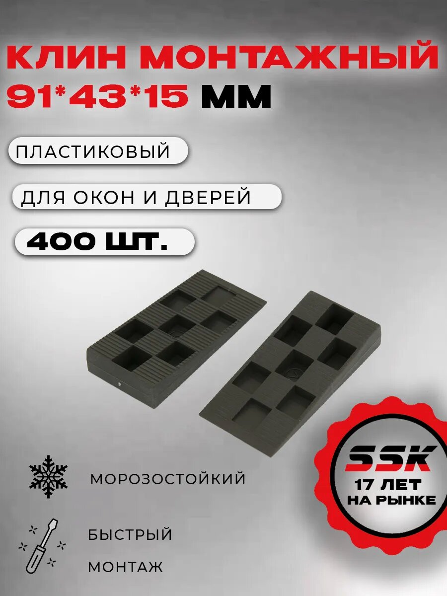 Клин малый монтажный ДШВ 91*43*15 коробка - 400 штук. Пластиковый.
