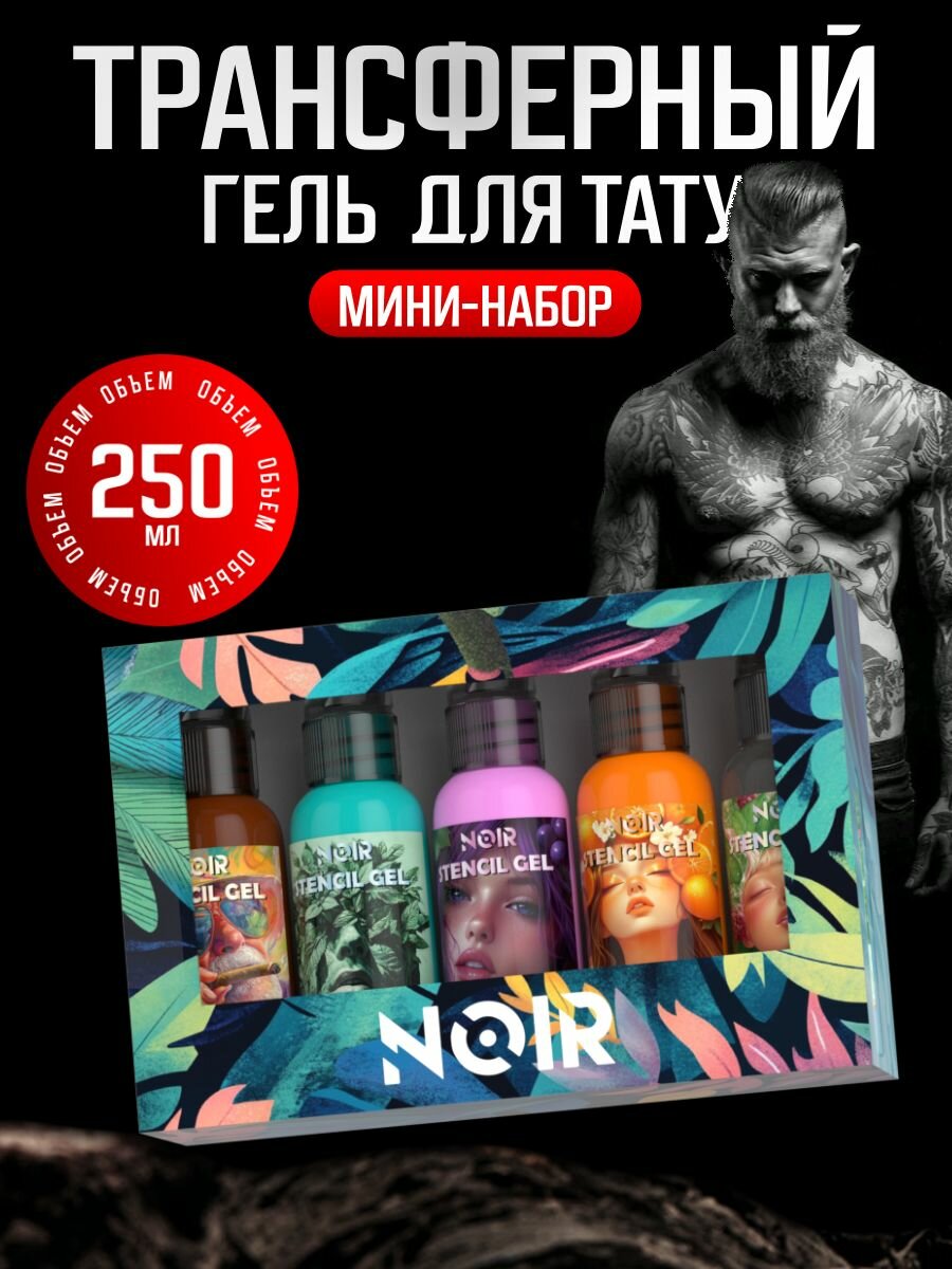 Трансферный гель для перевода тату-эскиза с ароматом, набор 5 шт*50 мл