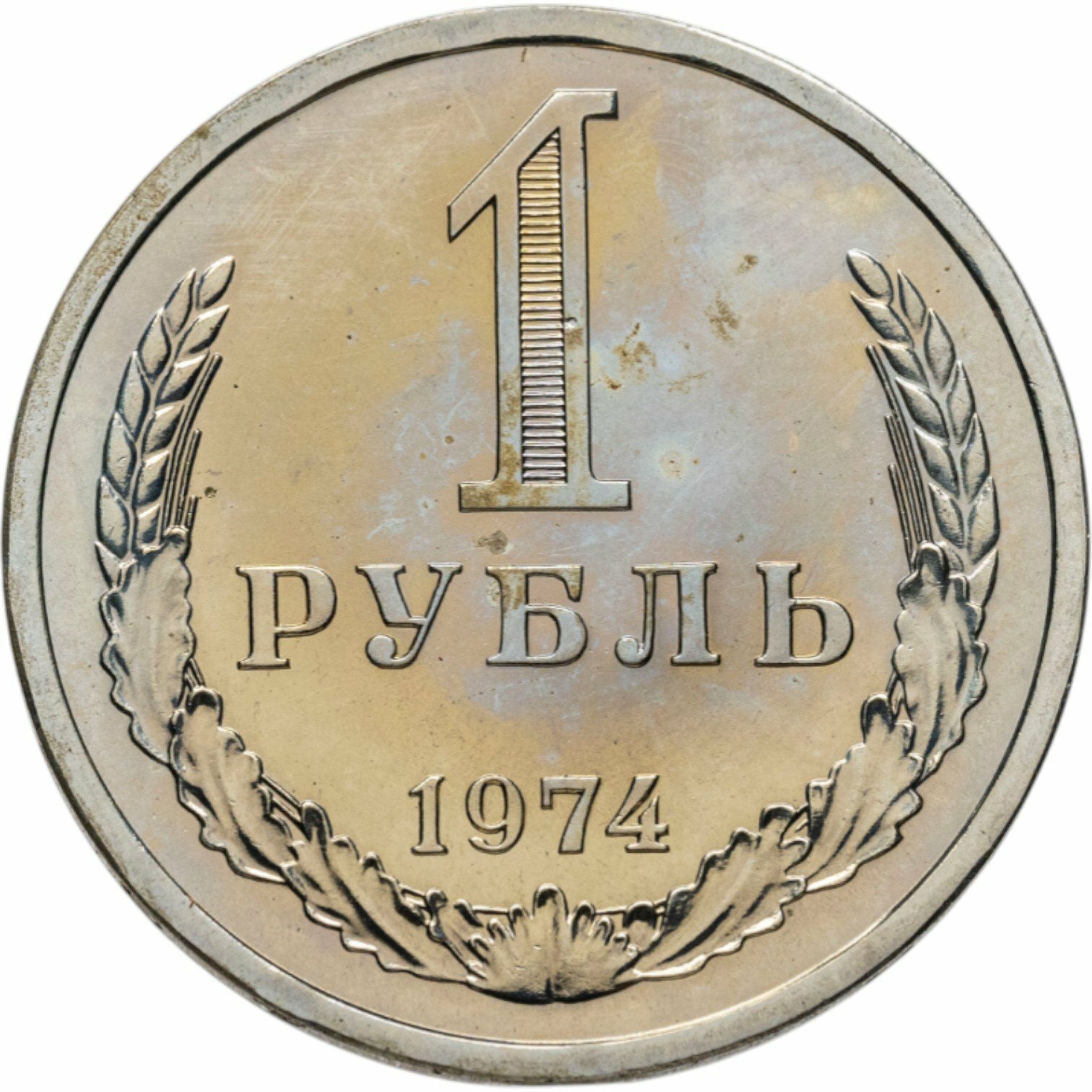 1 рубль 1974 штемпельный блеск, Мельхиор медь-никель, в сохранности UNC