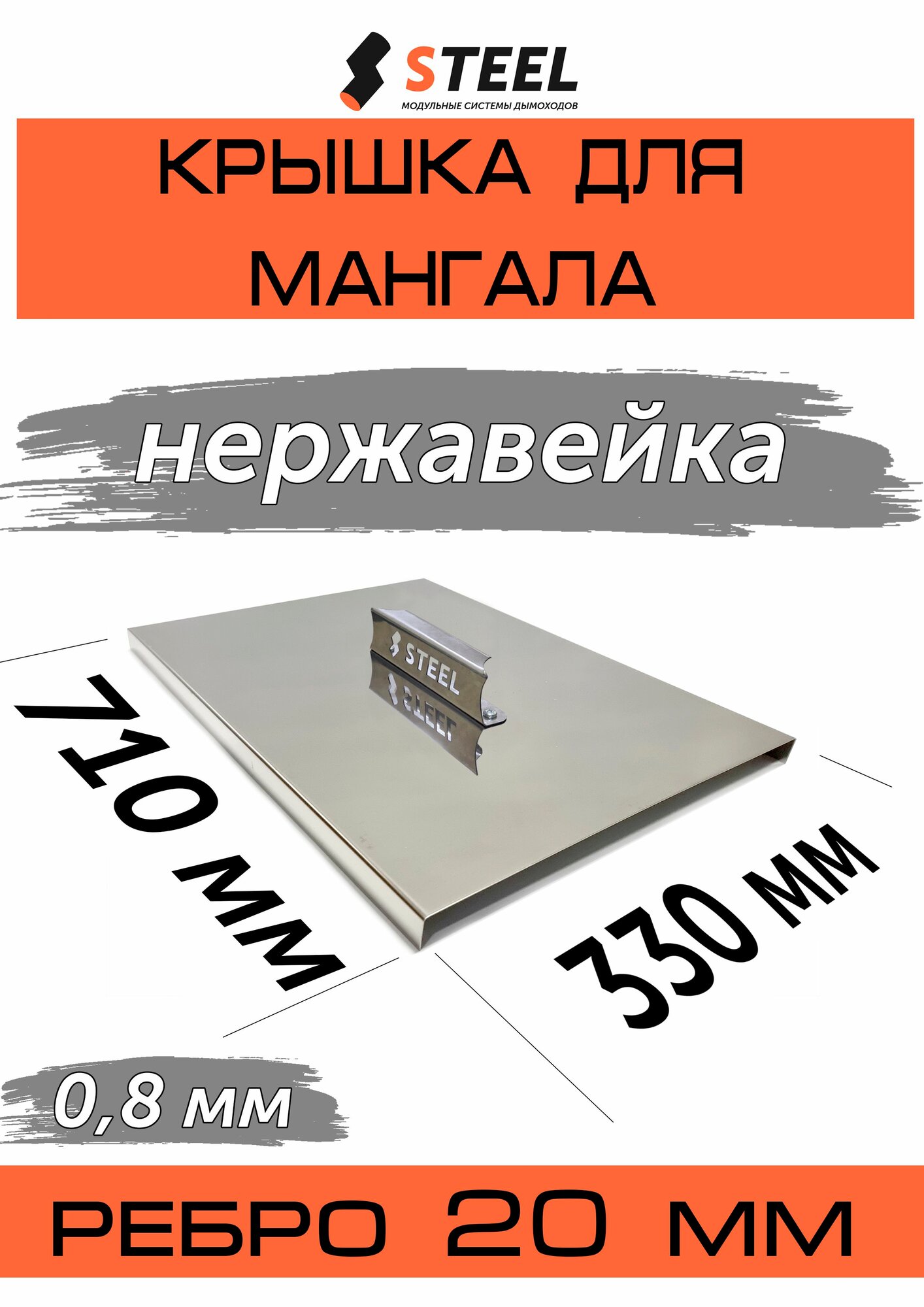 Крышка для мангала из нержавейки 700