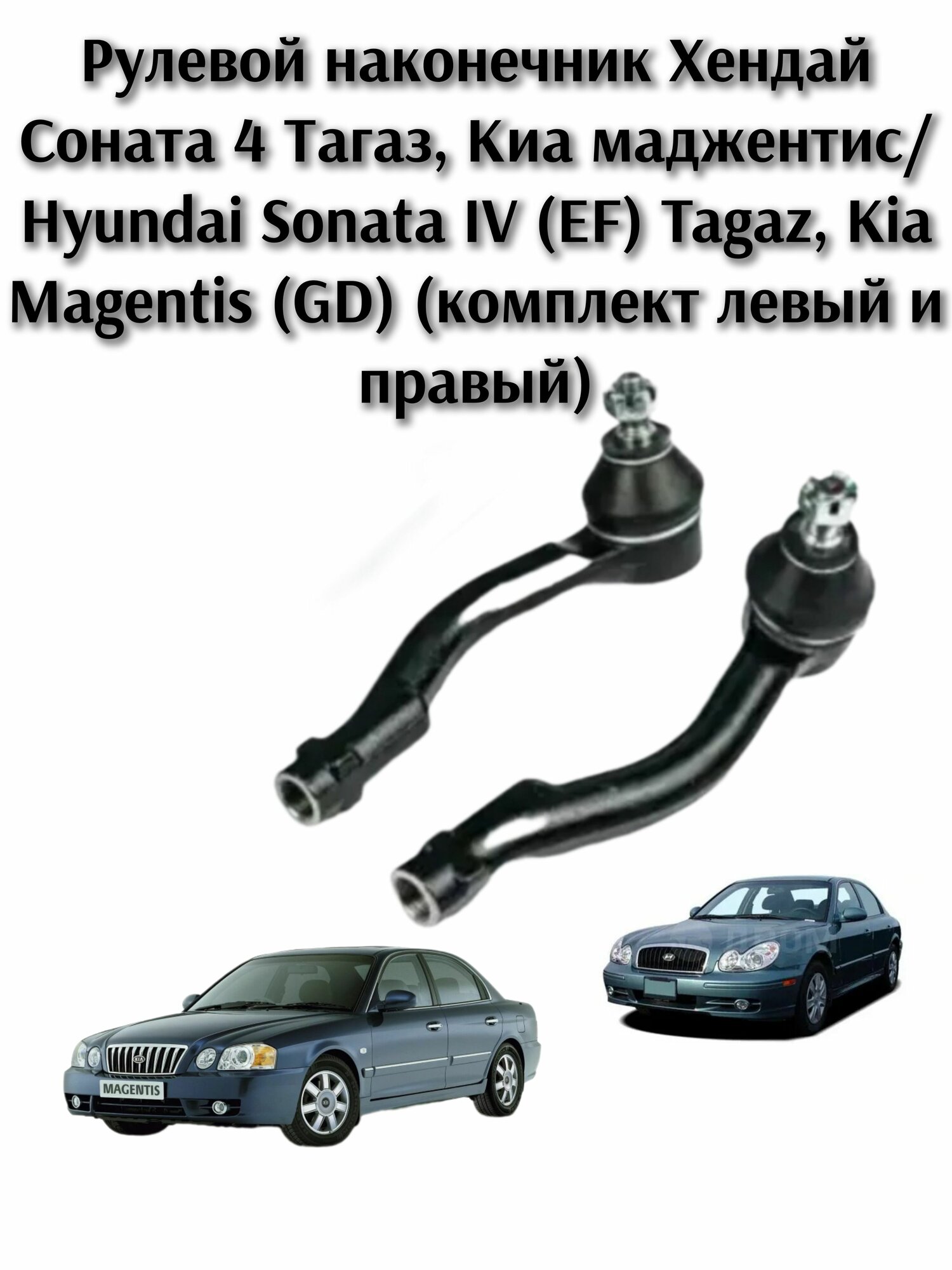 Рулевой наконечник Хендай Соната 4 Тагаз, Киа маджентис/ Hyundai Sonata IV (EF) Tagaz, Kia Magentis (GD) (комплект левый и правый)