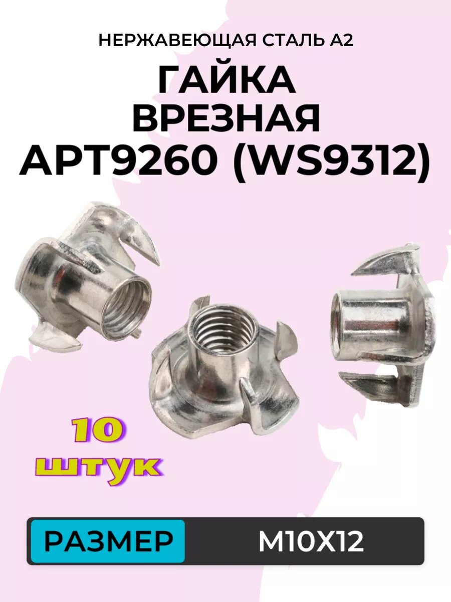 Гайка M10 мебельная врезная (забивная) АРТ 9260 (WS 9312), нержавеющая сталь А2. 10 штук