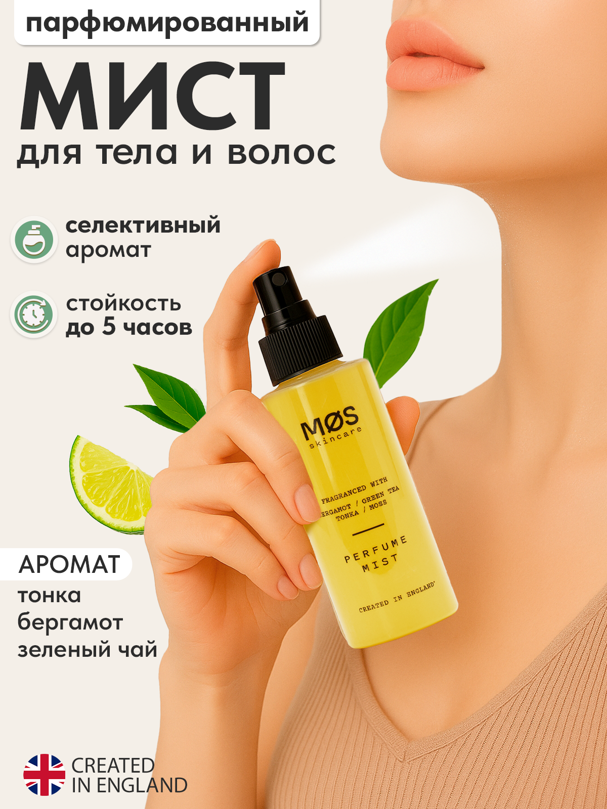MOS Skincare Мист для тела и волос парфюмированный, Бергамот, Зеленый Чай, Тонка, Мох, 100 мл