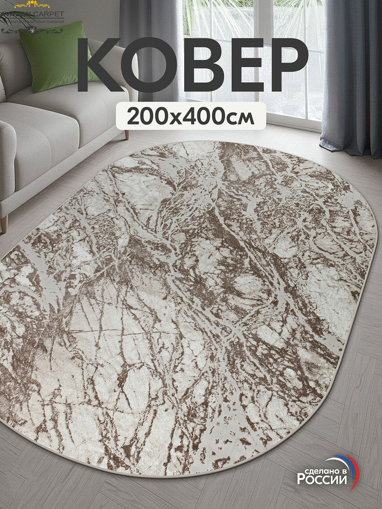 Ковер AVALON CARPET на пол с ворсом 200х400 овальный, в комнату, гостиную, в спальню