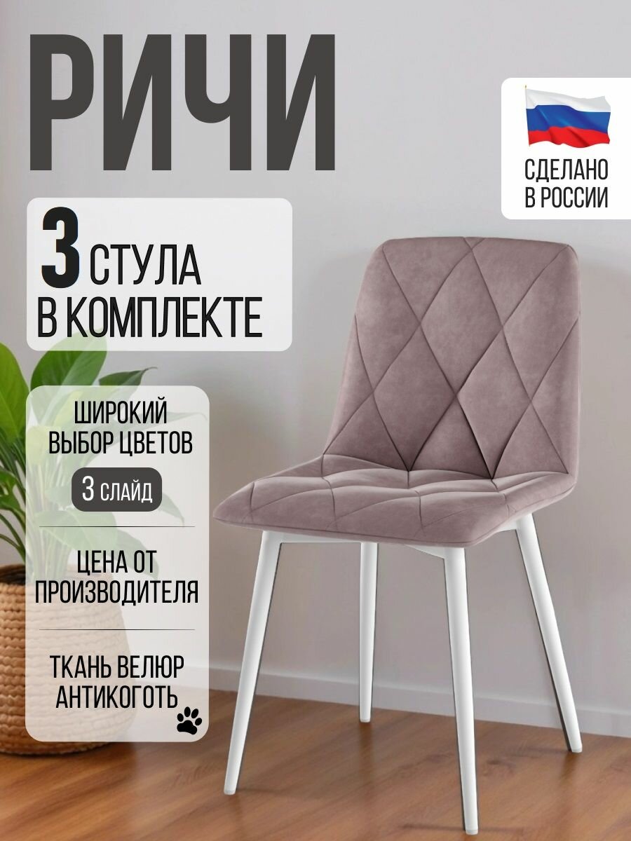 Стулья для кухни мягкие со спинкой, комплект 3 штуки, Ричи, капучино, велюр антикоготь, белые металлические ножки