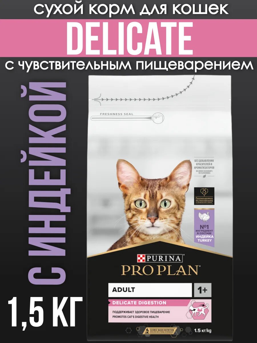 Delicate для кошек с чувствительным пищеварением, 1.5 кг
