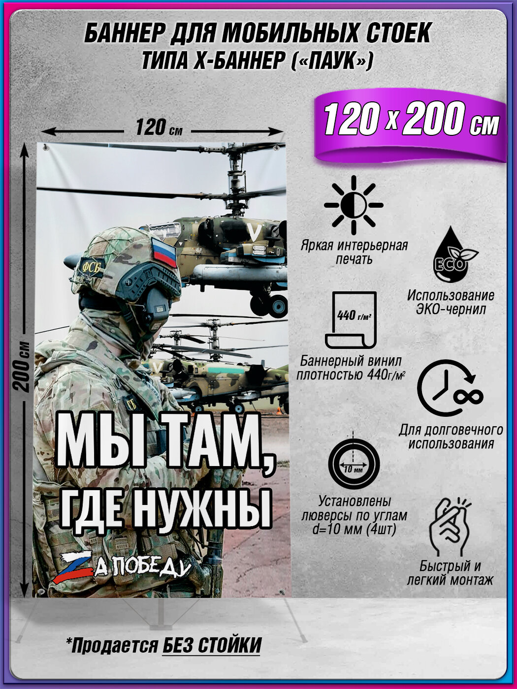 Баннер, растяжка на тематику СВО для мобильного X-баннерного стенда Паук / 120х200 см.
