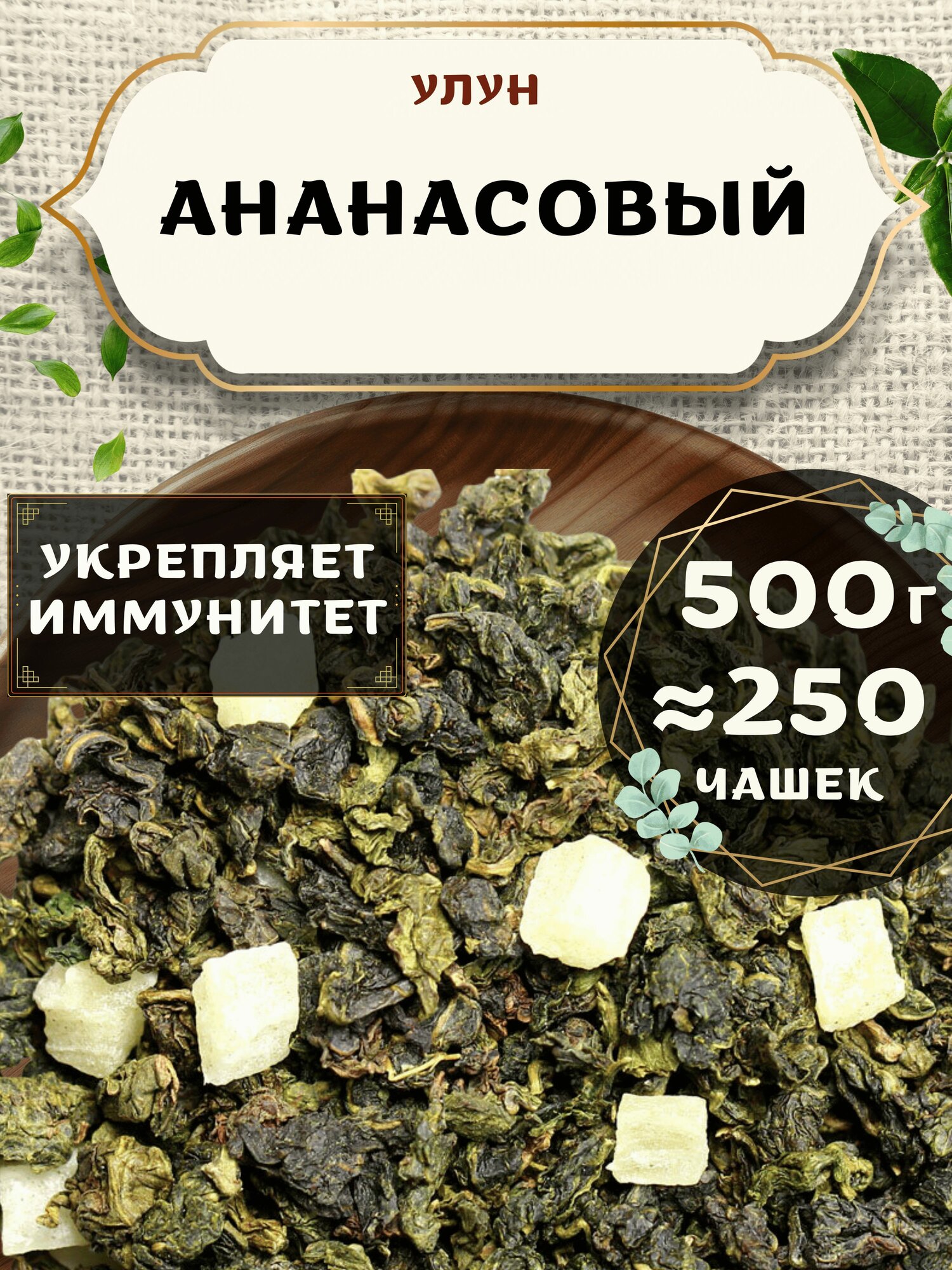 Чай Улун Ананасовый от Пекинский чай, 500 г Зеленый чай листовой с ананасом