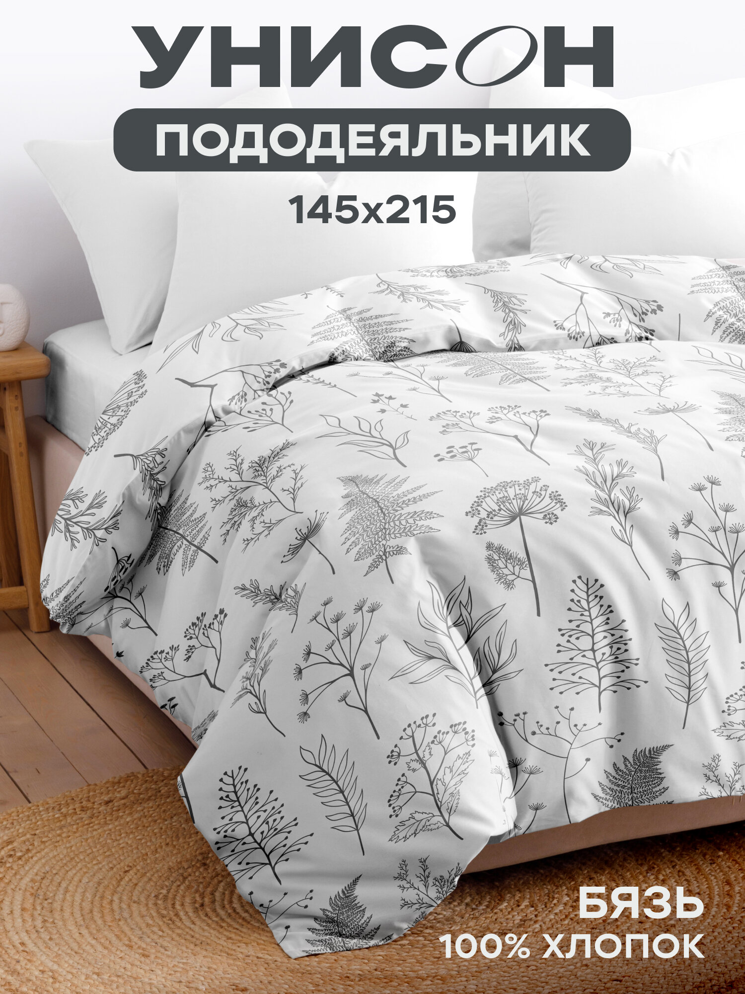 Унисон Пододеяльник, Бязь, 1,5 спальный, 145х215 см, Botanical garden, 27233-2