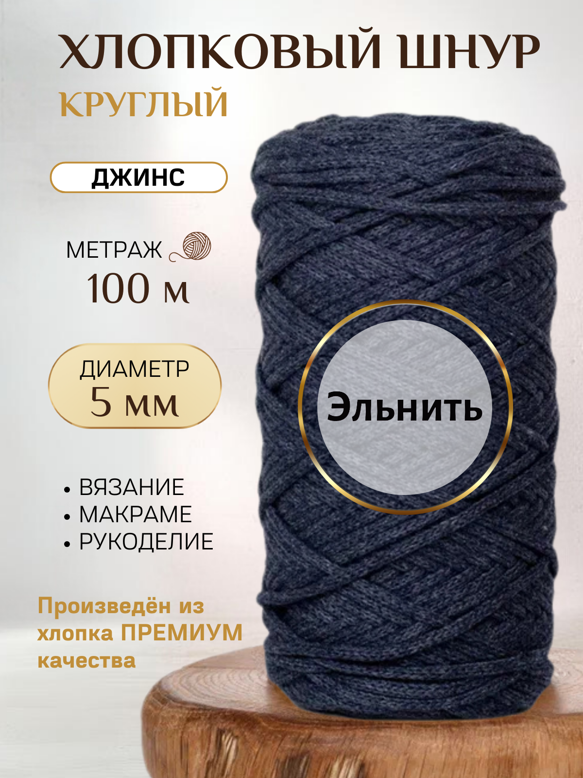 Шнур хлопковый эльнить - 5 мм, 100 м, без сердечника /шнур для вязания, рукоделия, макраме/"джинс"