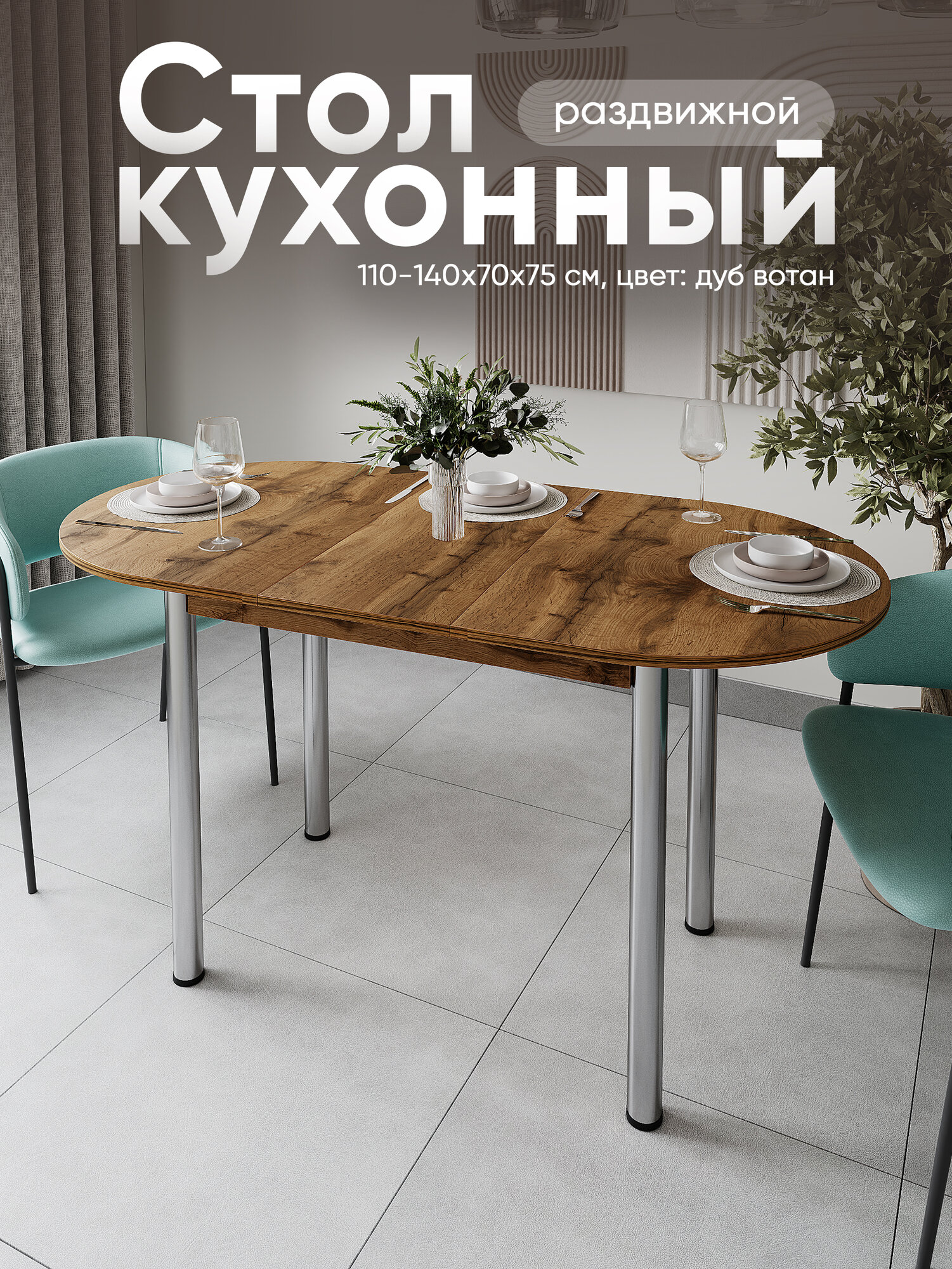 Стол кухонный раздвижной Овальный, Дуб Вотан 110-140х70х75 см
