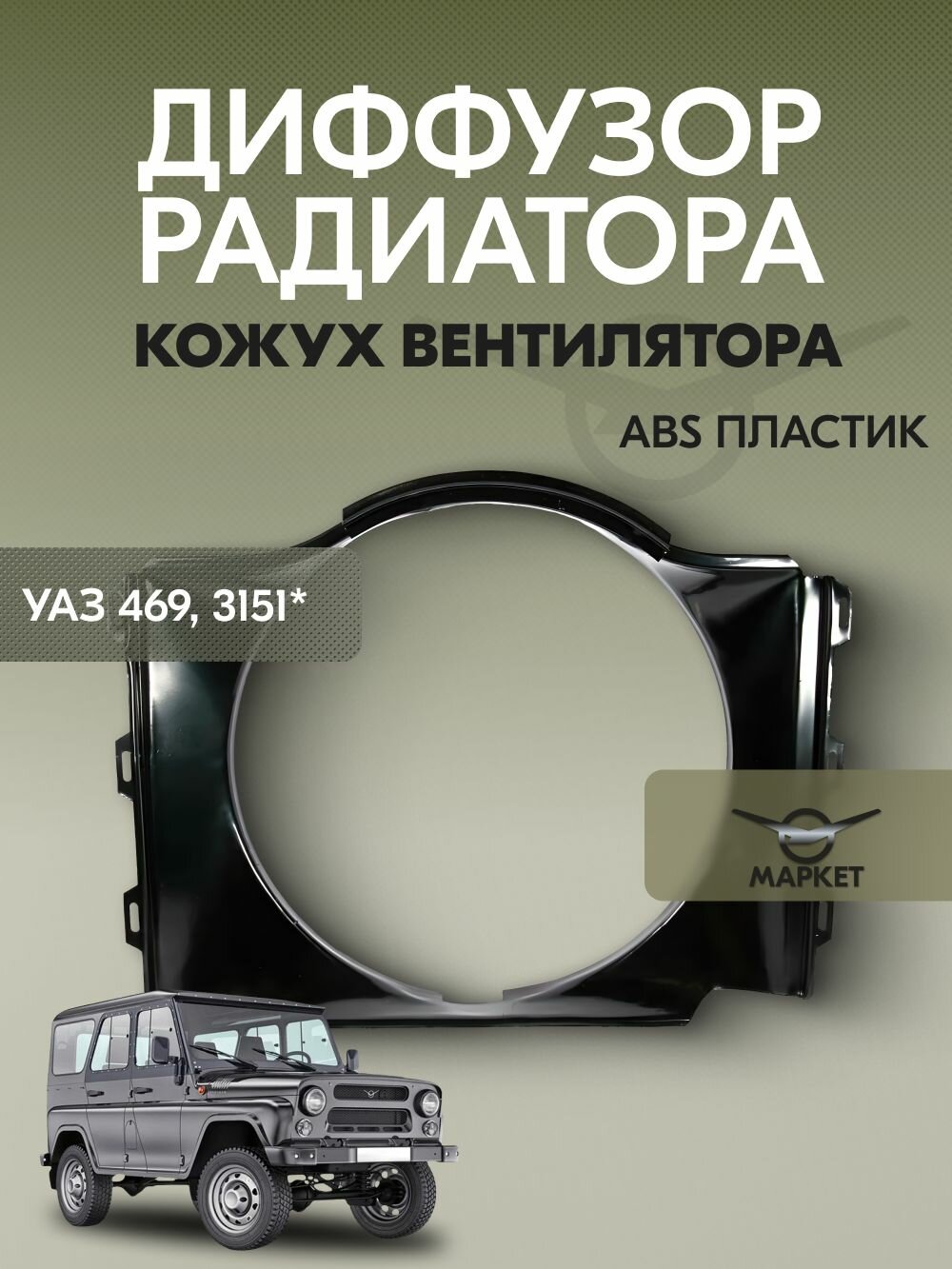 Диффузор (кожух вентилятора) радиатора УАЗ 469, 3151 АБС-пластик