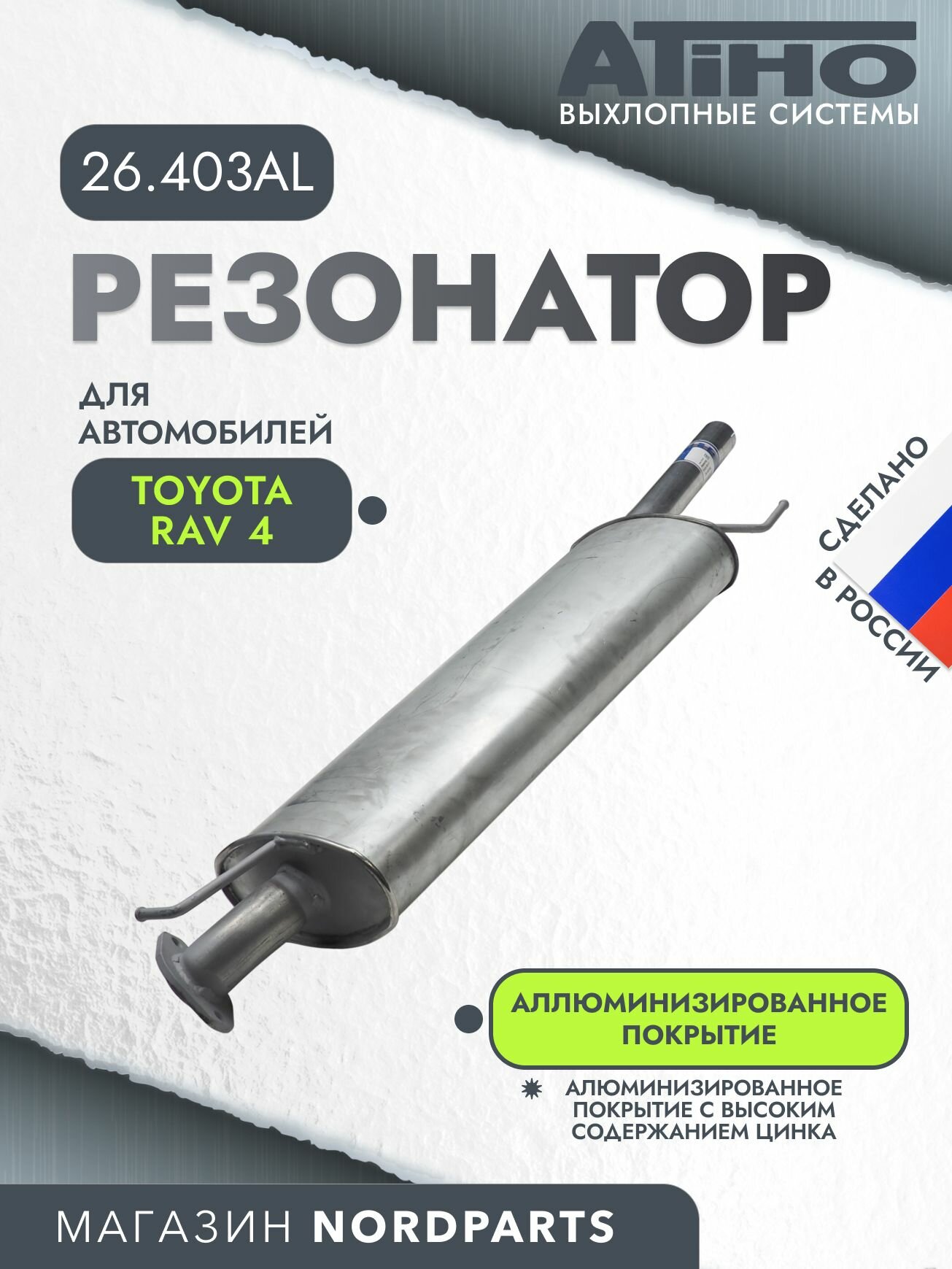 Резонатор Toyota RAV 4 2.0i 16V 4X4 (5 D) ; 2.4 American version