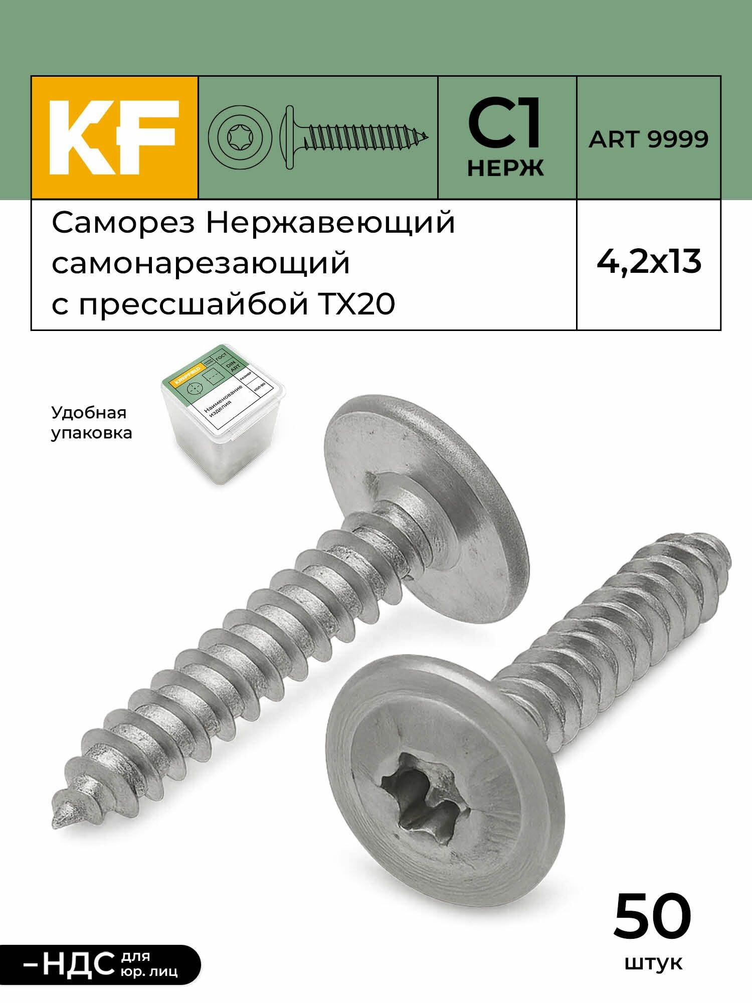 Саморез Нержавеющий 4,2х13 мм ART 9999 С1 самонарезающий c прессшайбой TX20 50 шт.